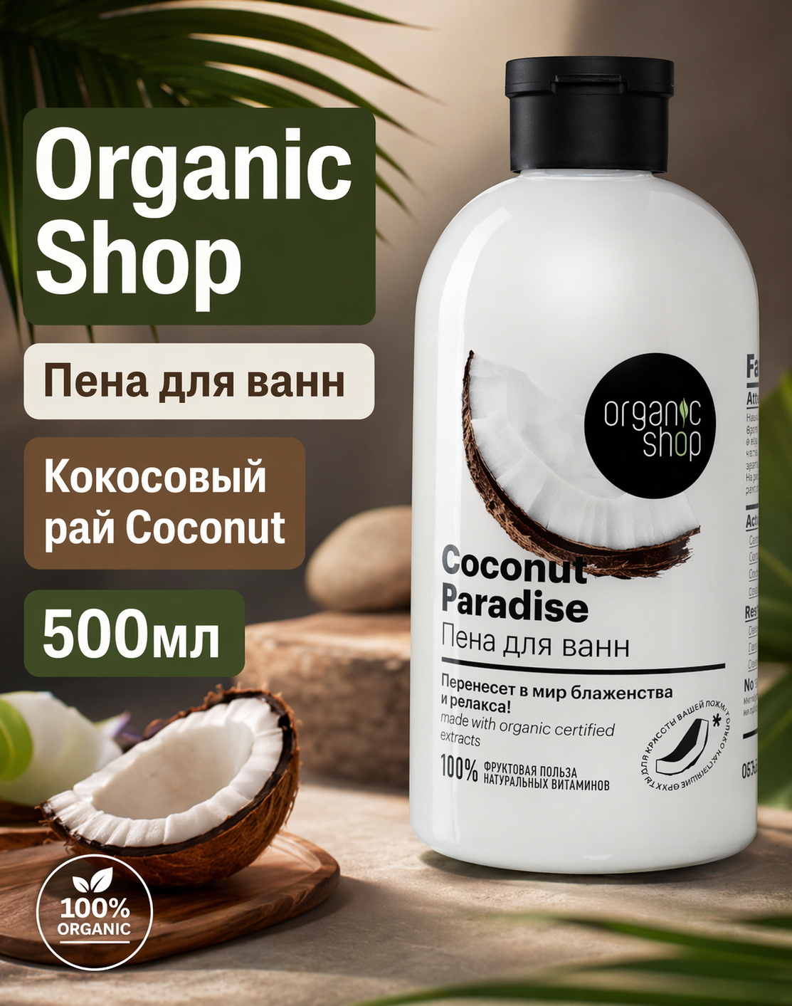 Organic shop HOME MADE Пена для ванн "Coconut paradise", 500 мл