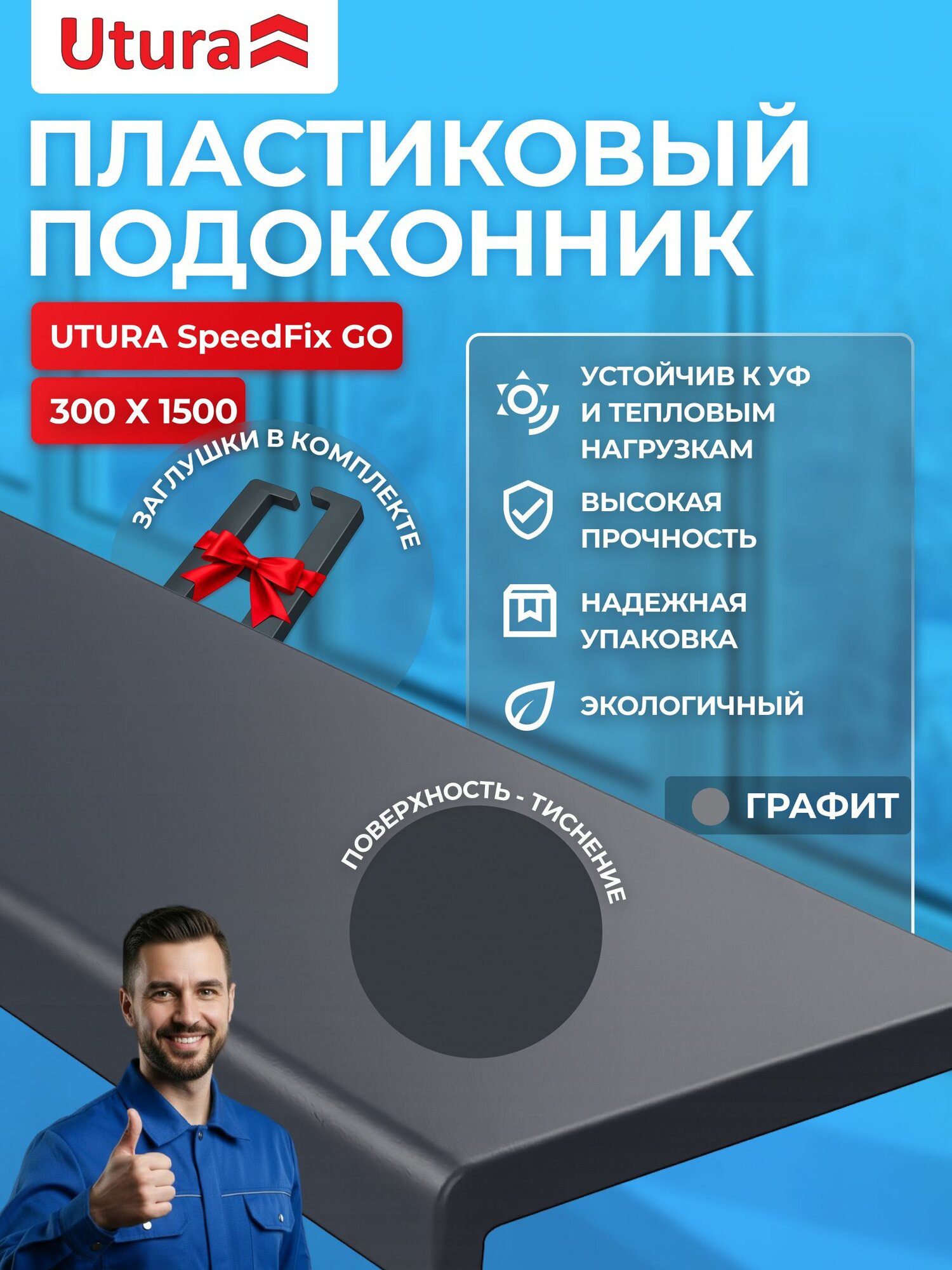 Подоконник для пластиковых окон 300*1500 мм цвет графит с заглушками в комплекте