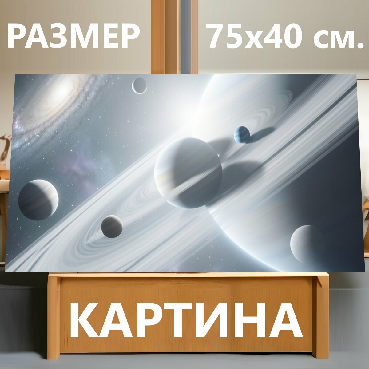 Картина на холсте "Космические планеты и кольца. Фантазийная сцена далёкой галактики: крупная окольцованная планета, несколько спутников и." на подрамнике 75х40 см. для интерьера