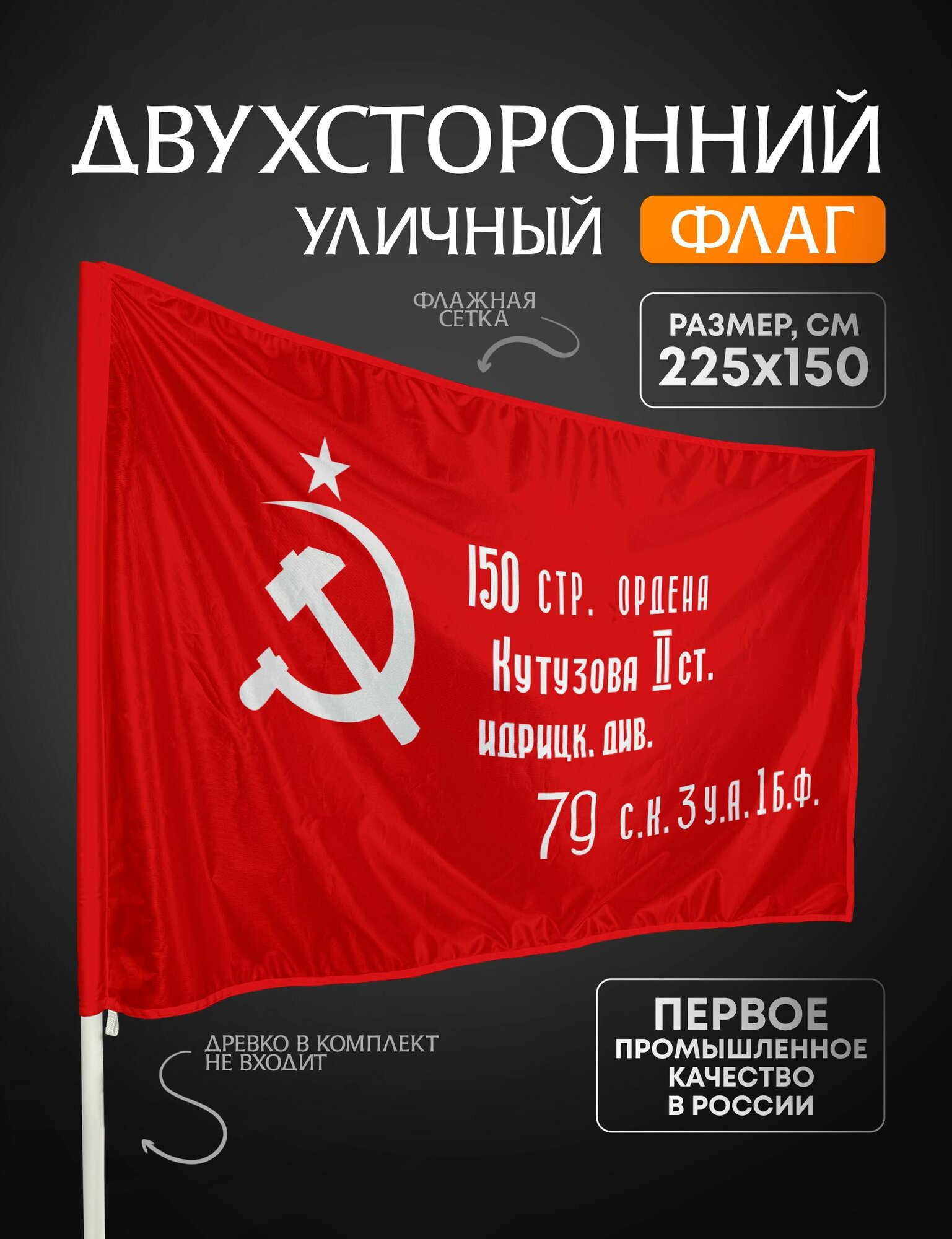Флаг на День Победы 9 мая двухсторонний большой, 150х225 см на флажной сетке с карманом