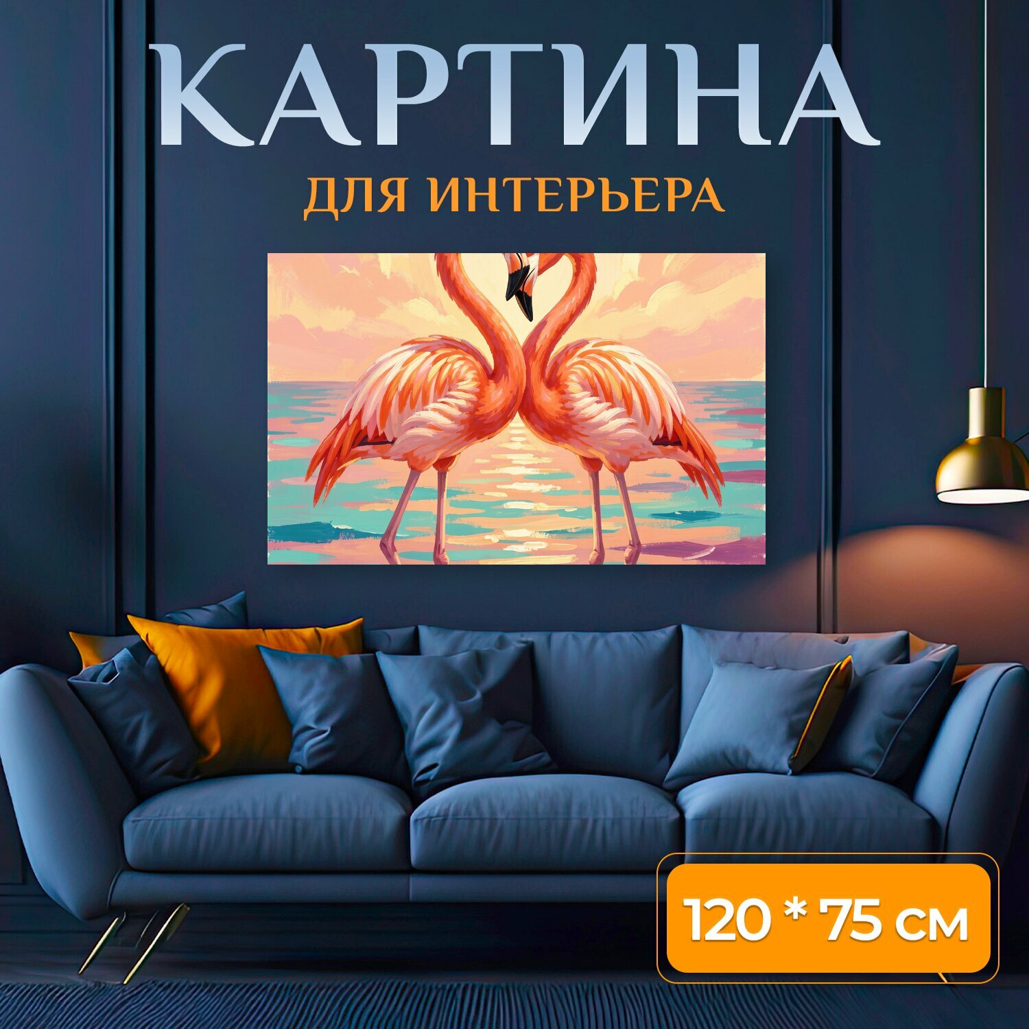 Картина на холсте "Пара фламинго у моря. Два розовых фламинго стоят у воды, соприкасаясь шеями в форме сердца. Яркая пастельная палитра." на подрамнике 120х75 см. для интерьера