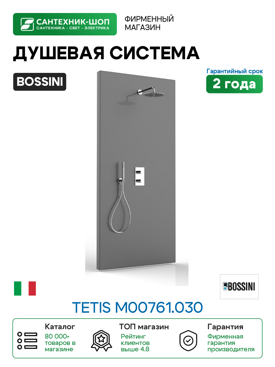 Душевая система Bossini Tetis M00761.030 цвет Хром