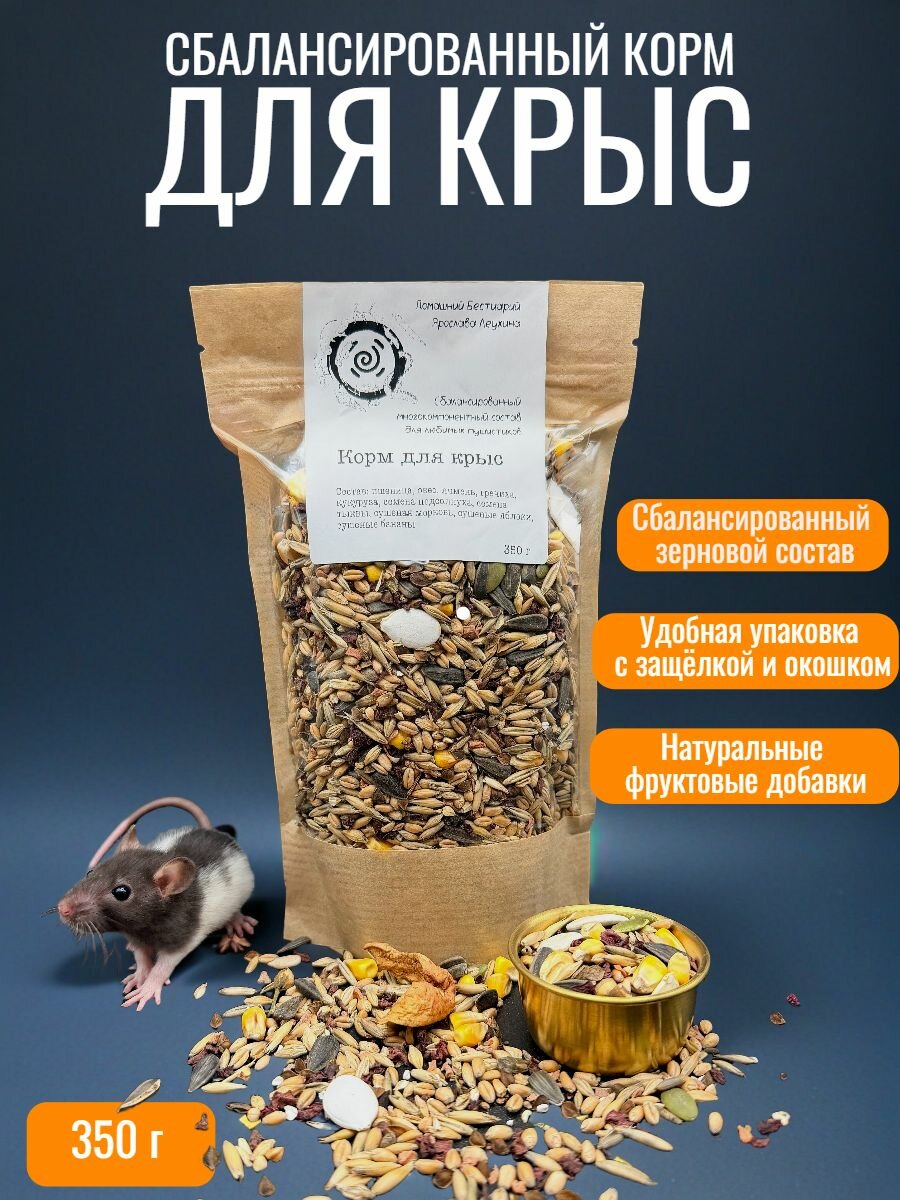 Злаковая мешанка для крыс "Домашний Бестиарий". Сбалансированный корм с сушеными фруктами, 350 г