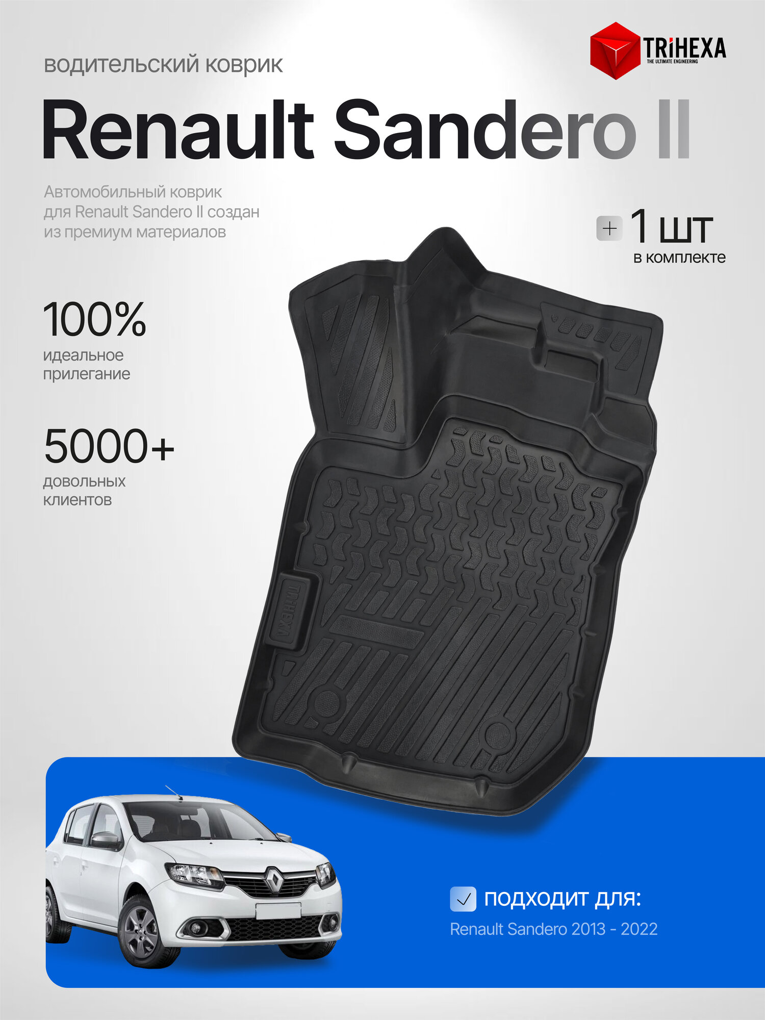 Водительский коврик салона для Renault Sandero II 2014-2023 г. в. 1 шт. Рено Сандеро 2