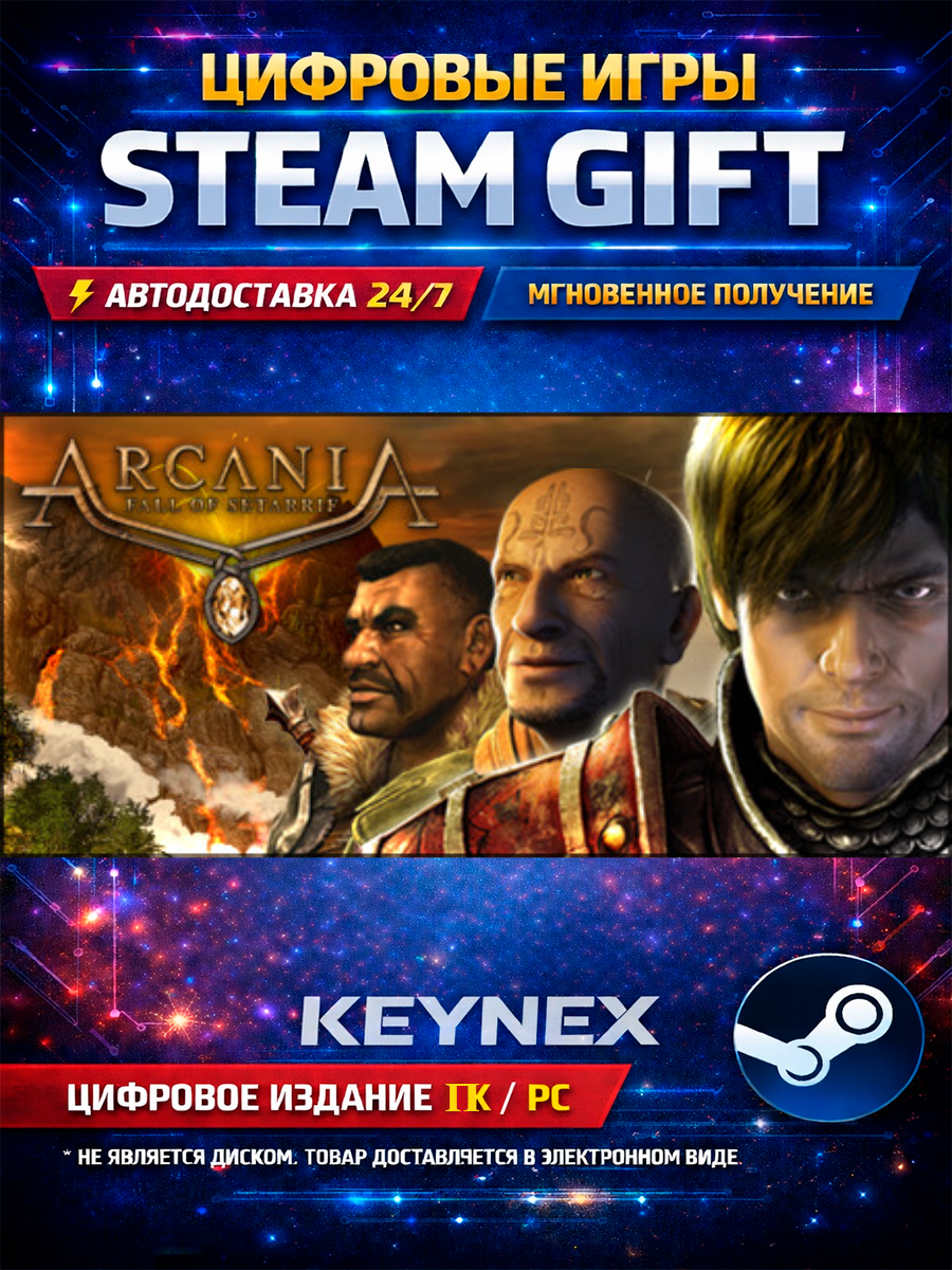 Игра ArcaniA: Fall of Setarrif | STEAM GIFT | автоматическая выдача | | Китай