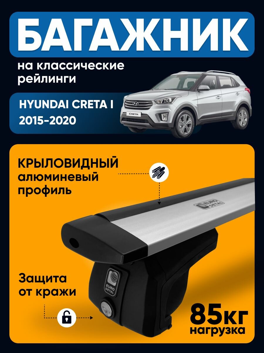 Багажник на рейлинги Хендай Крета / Hyundai Creta I 2015-2020 на крышу штатный рейлинг крыловидные дуги ET2013WG125