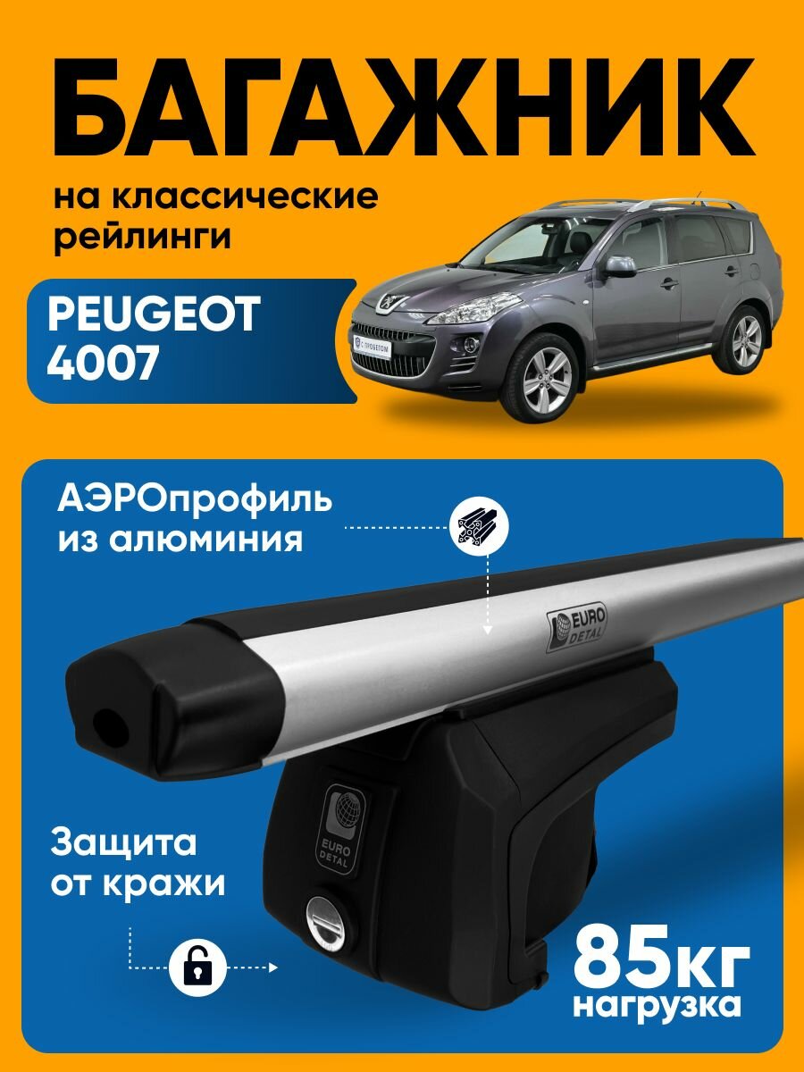 Багажник на крышу Пежо 4007 / Peugeot 4007 аэродинамические дуги на рейлинги ET2013AG125