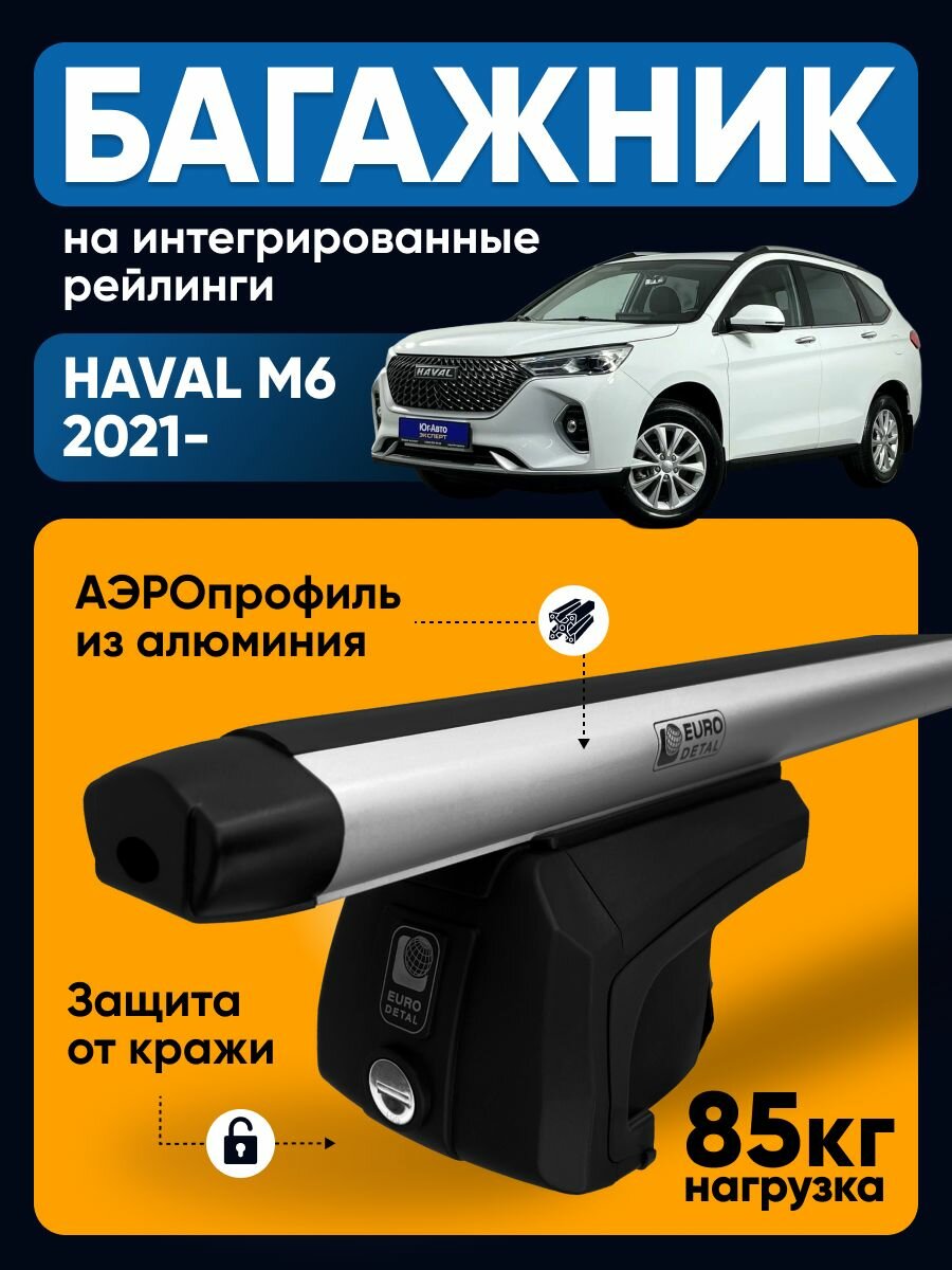 Багажник на крышу Хавал М6 2/ Haval M6 2 интегрированные рейлинги аэродинамические поперечины ET2015AG125
