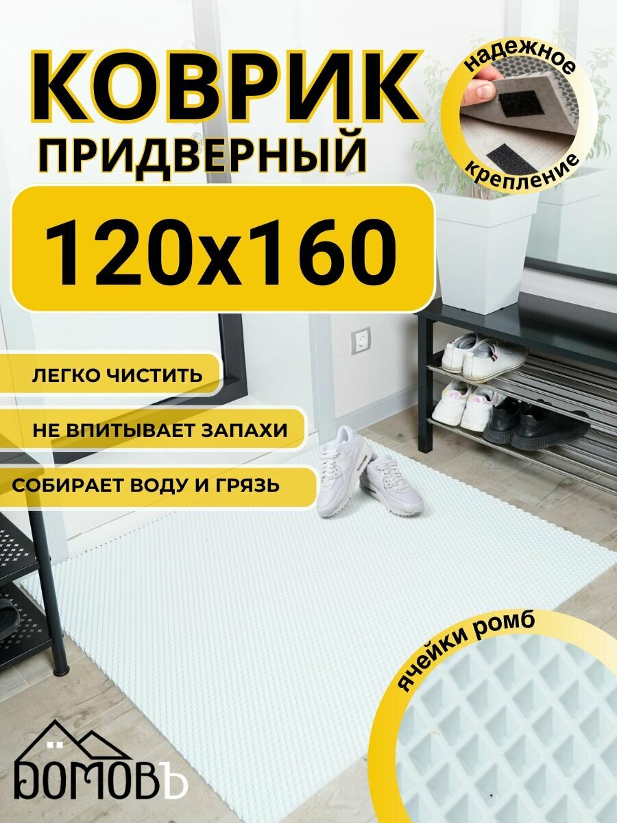 Коврик придверный эва, грязезащитный, 120х160 см, белый, ромб, в прихожую