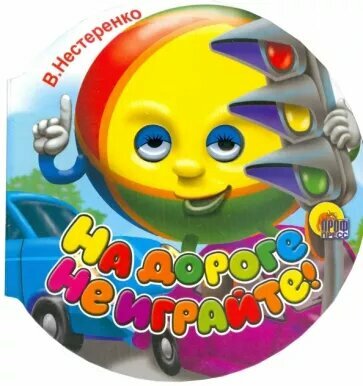 Колобки. На дороге НЕ играйте