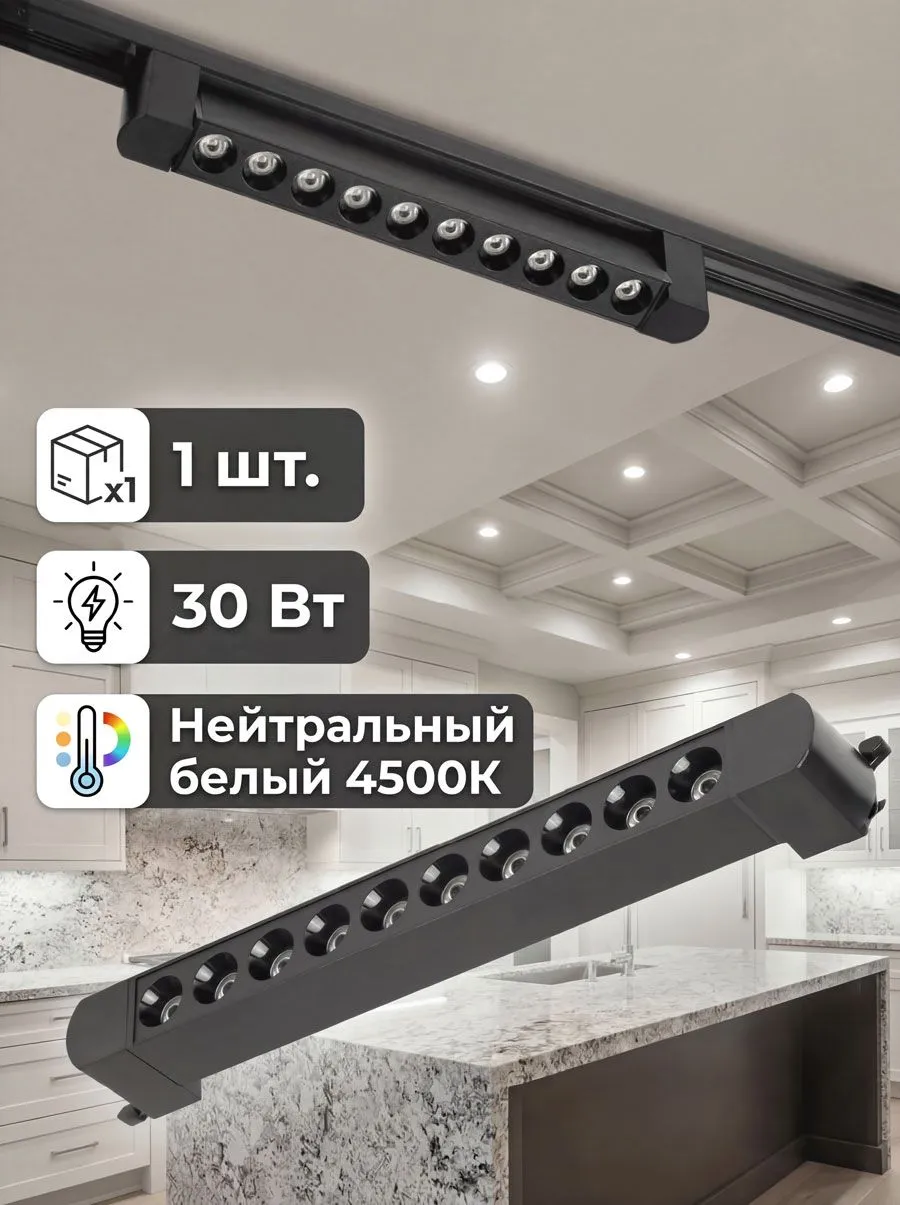 Трековый светильник черный 30 Вт, Нейтральный белый 4500K, 49*5.7*3.3 cm