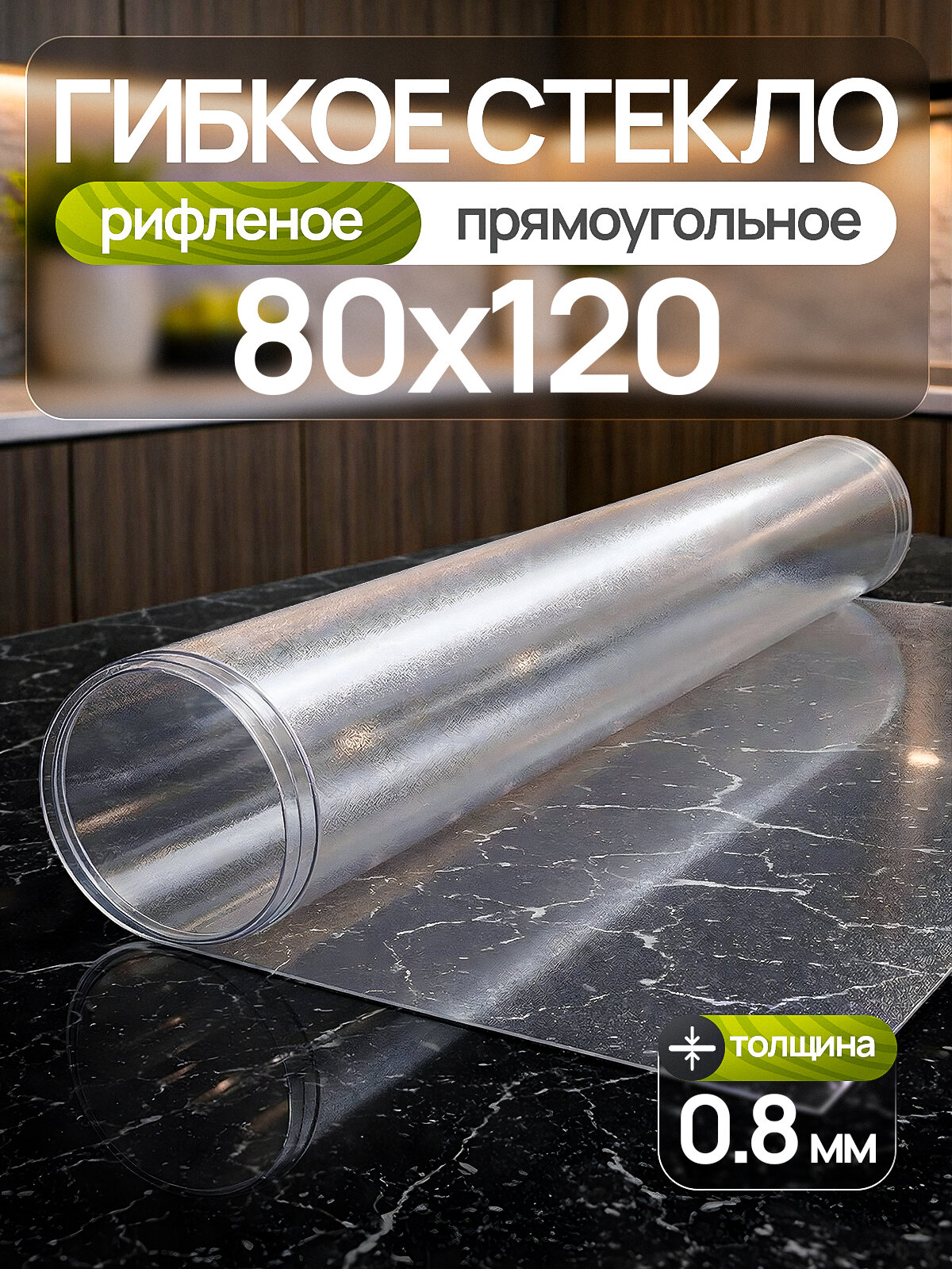 Гибкое стекло на стол EVKKA 120*80 см 0,8 мм, прямоугольное рифленое, жидкое стекло на стол