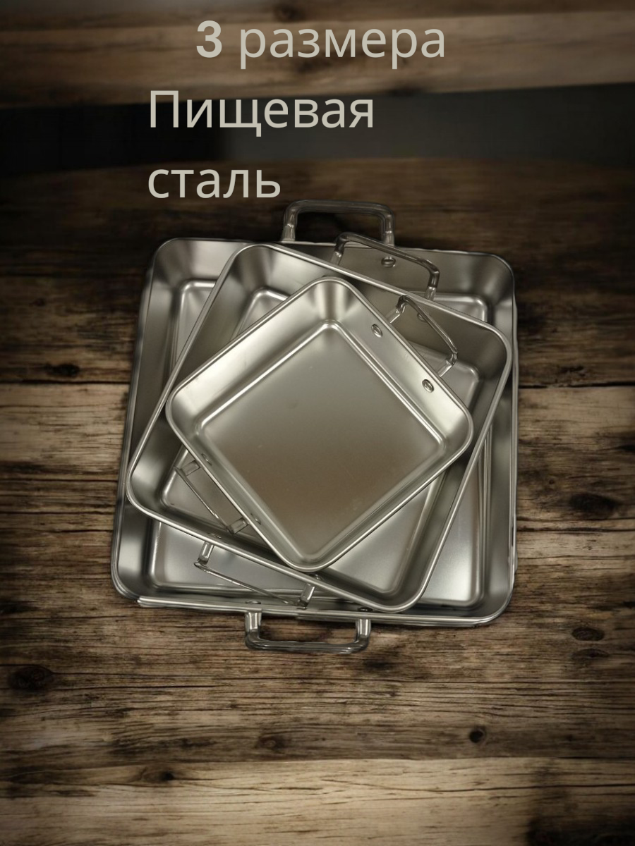 Формы для готовки, запекания, хранения продуктов. Нержавеющая сталь 3 шт. Квадрат. С ручками.