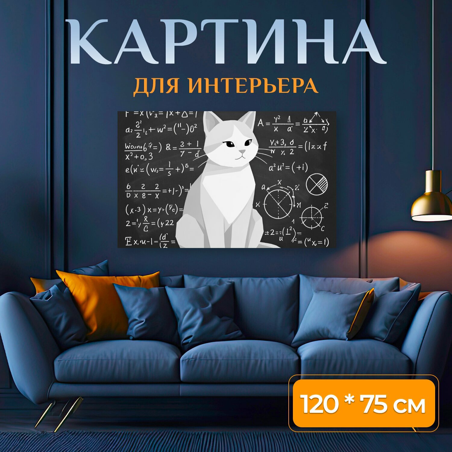 Картина на холсте "Белый кот на фоне формул. Минималистичная сцена с белоснежным котом на темной школьной доске, окруженной мелом написанными." на подрамнике 120х75 см. для интерьера