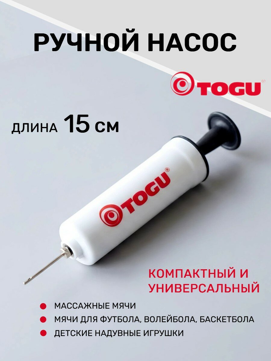 Насос для мяча TOGU Ball Pump, насос универсальный, игольчатый клапан, белый, игла в комплекте
