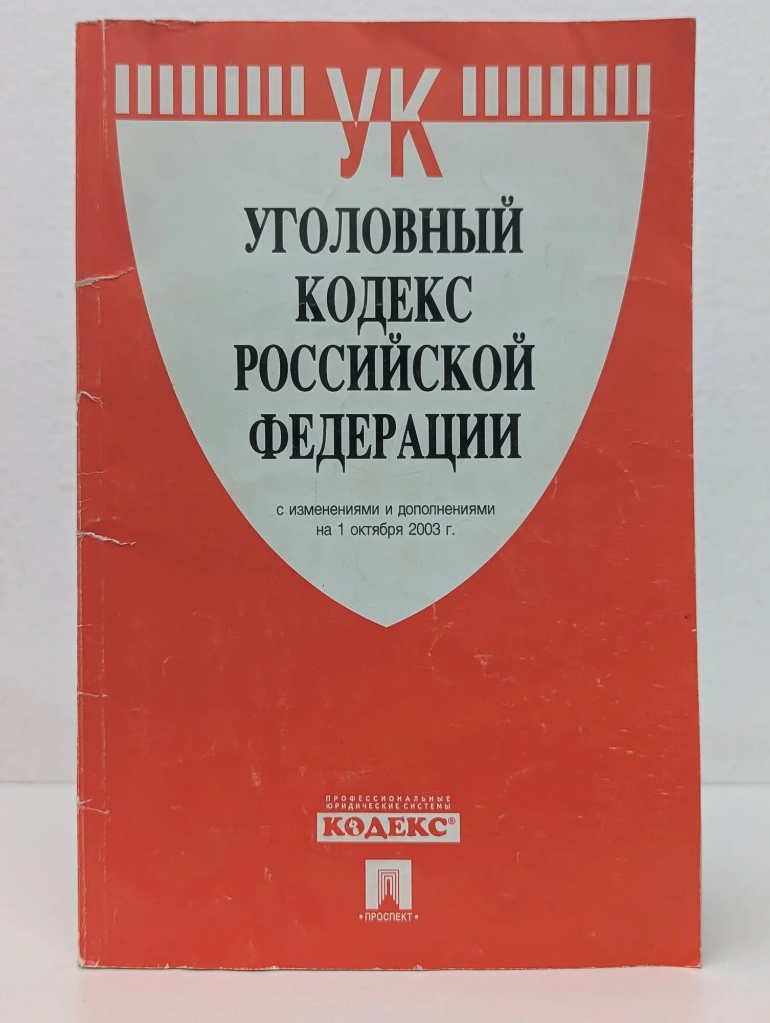 Уголовный кодекс Российской Федерации Сборник 2003