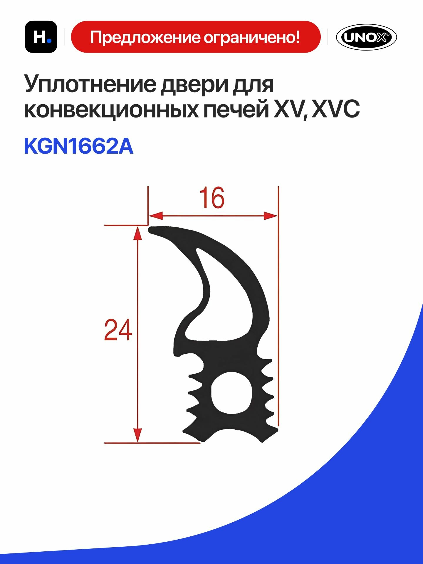 Уплотнение двери KGN1662A (KGN1389C) для конвекционных печей Unox серий XV, XVC