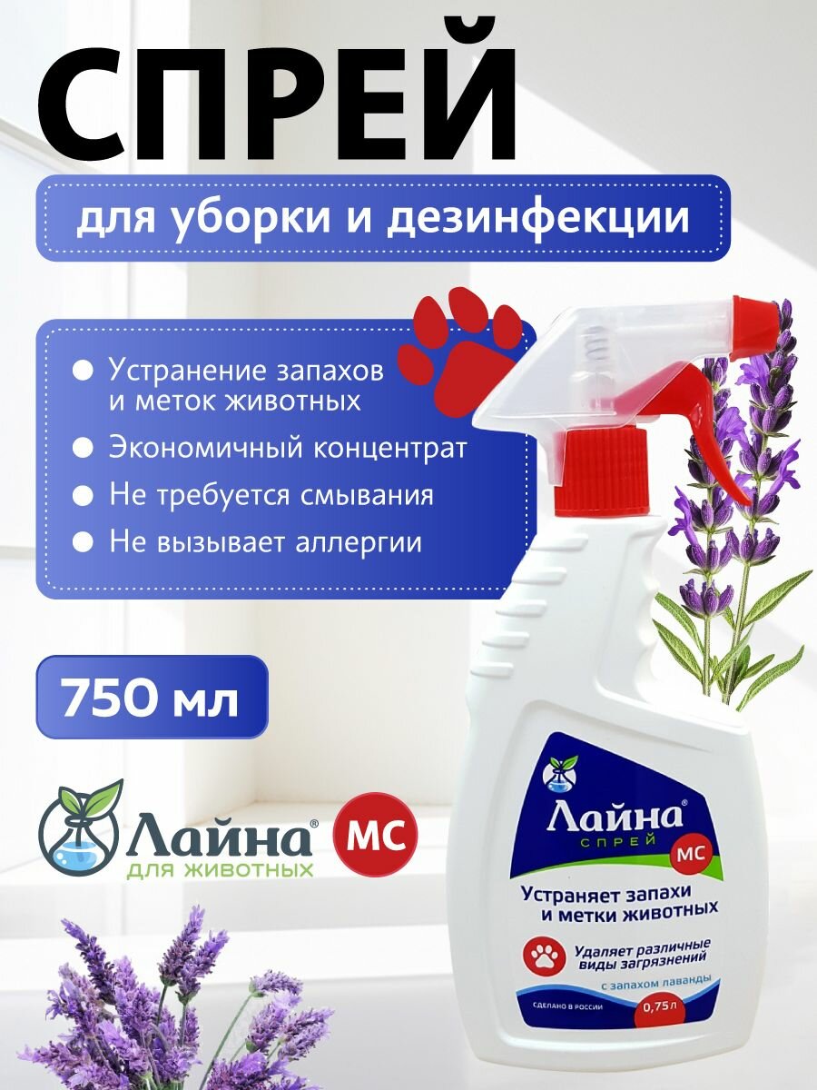 Спрей для уборки за животными Лайна, с ароматом лаванды, 750 мл