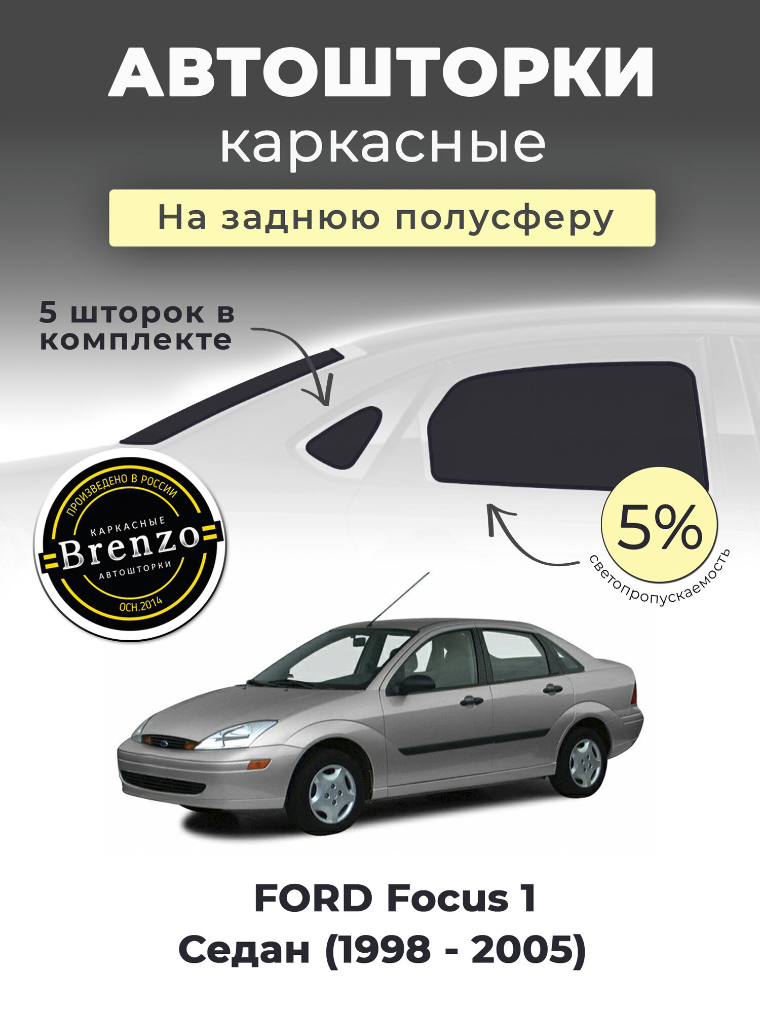 Каркасные шторки FORD Focus 1 Седан (1998 - 2005) на заднюю полусферу 5%, сетки от солнца в машину