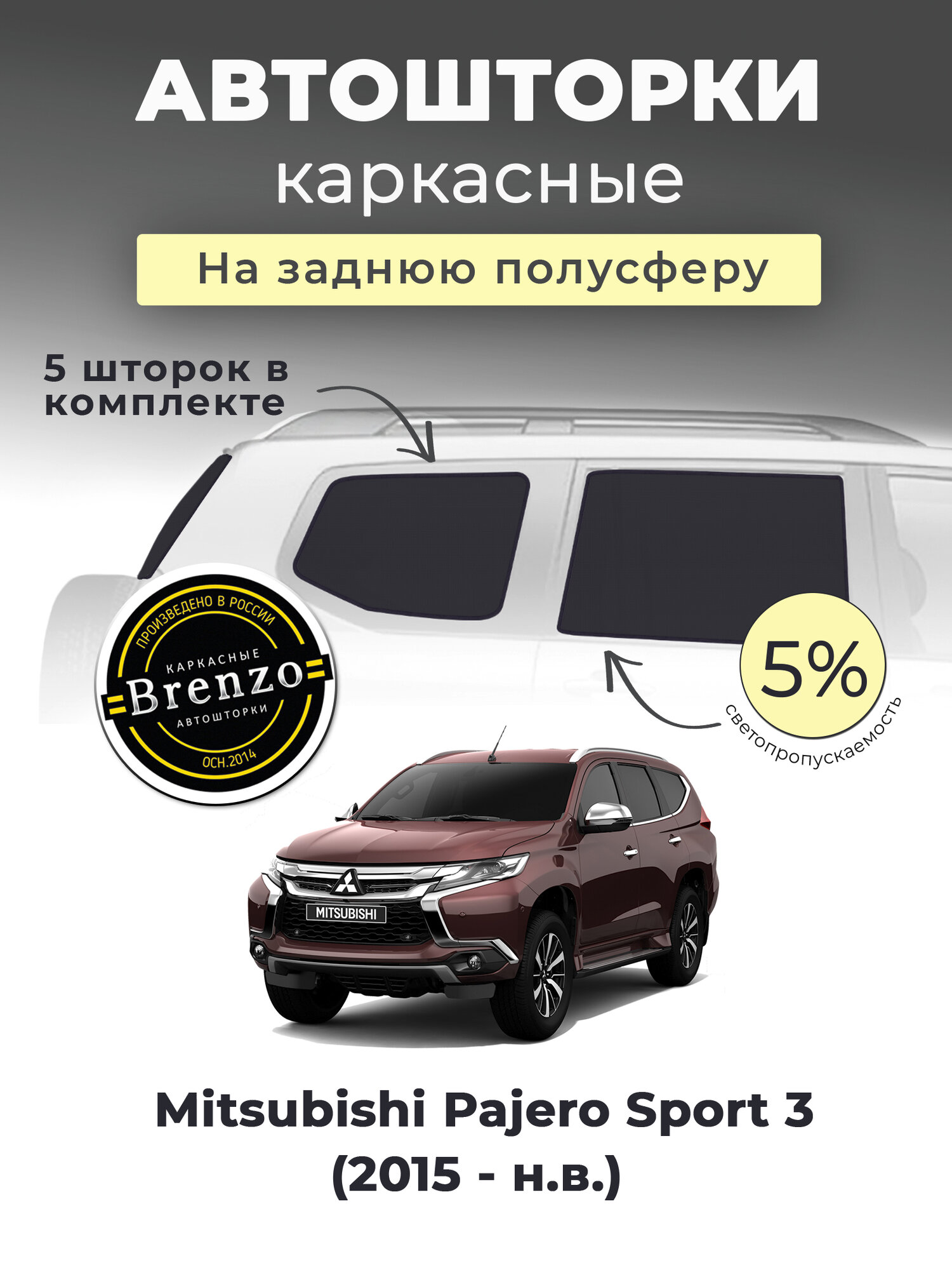 Каркасные шторки Mitsubishi Pajero Sport 3 (2015 - н. в.) на заднюю полусферу 5%, сетки от солнца в машину