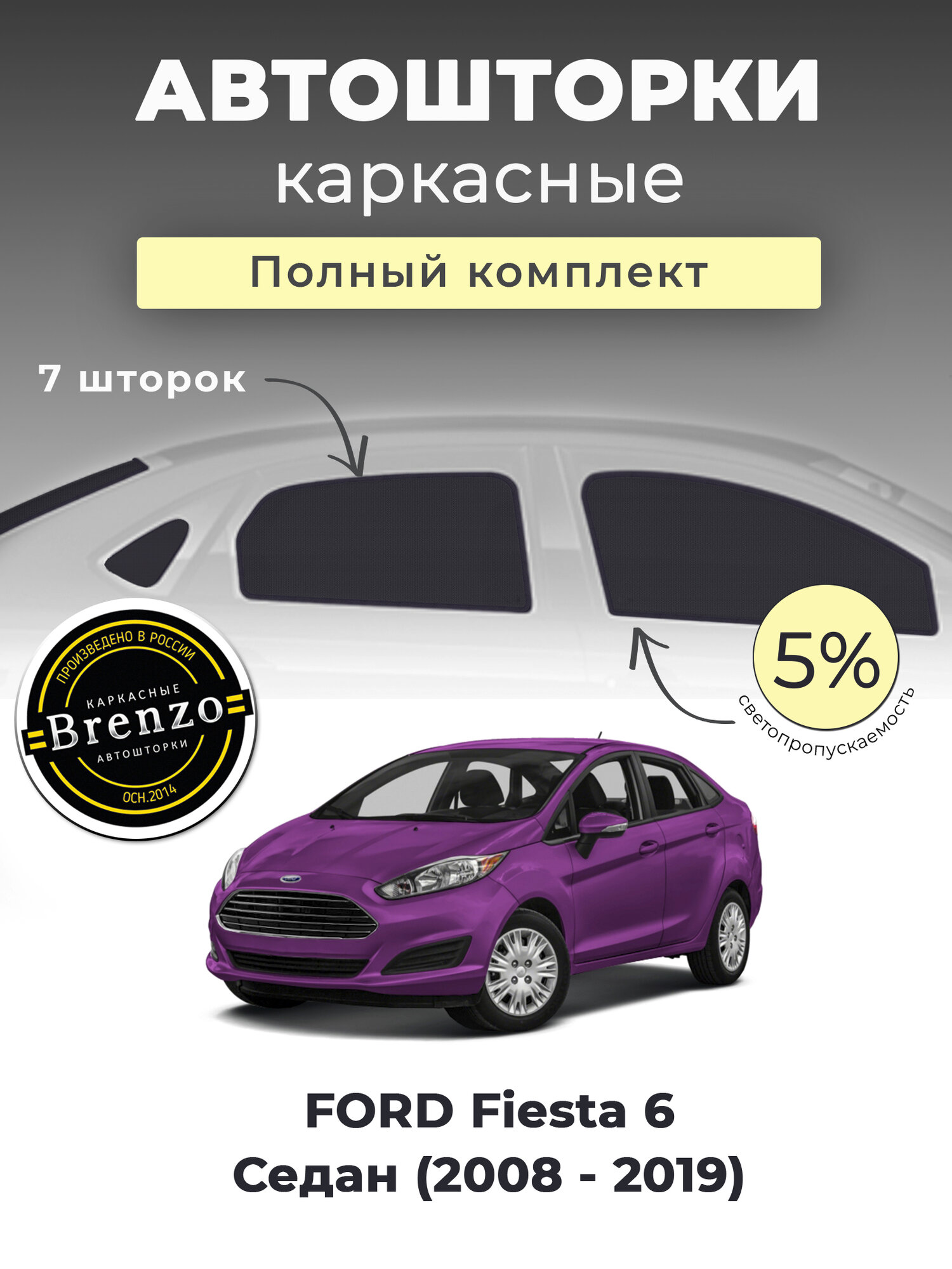 Каркасные шторки FORD Fiesta 6 Седан (2008 - 2019) полный комплект 5%, сетки от солнца в машину