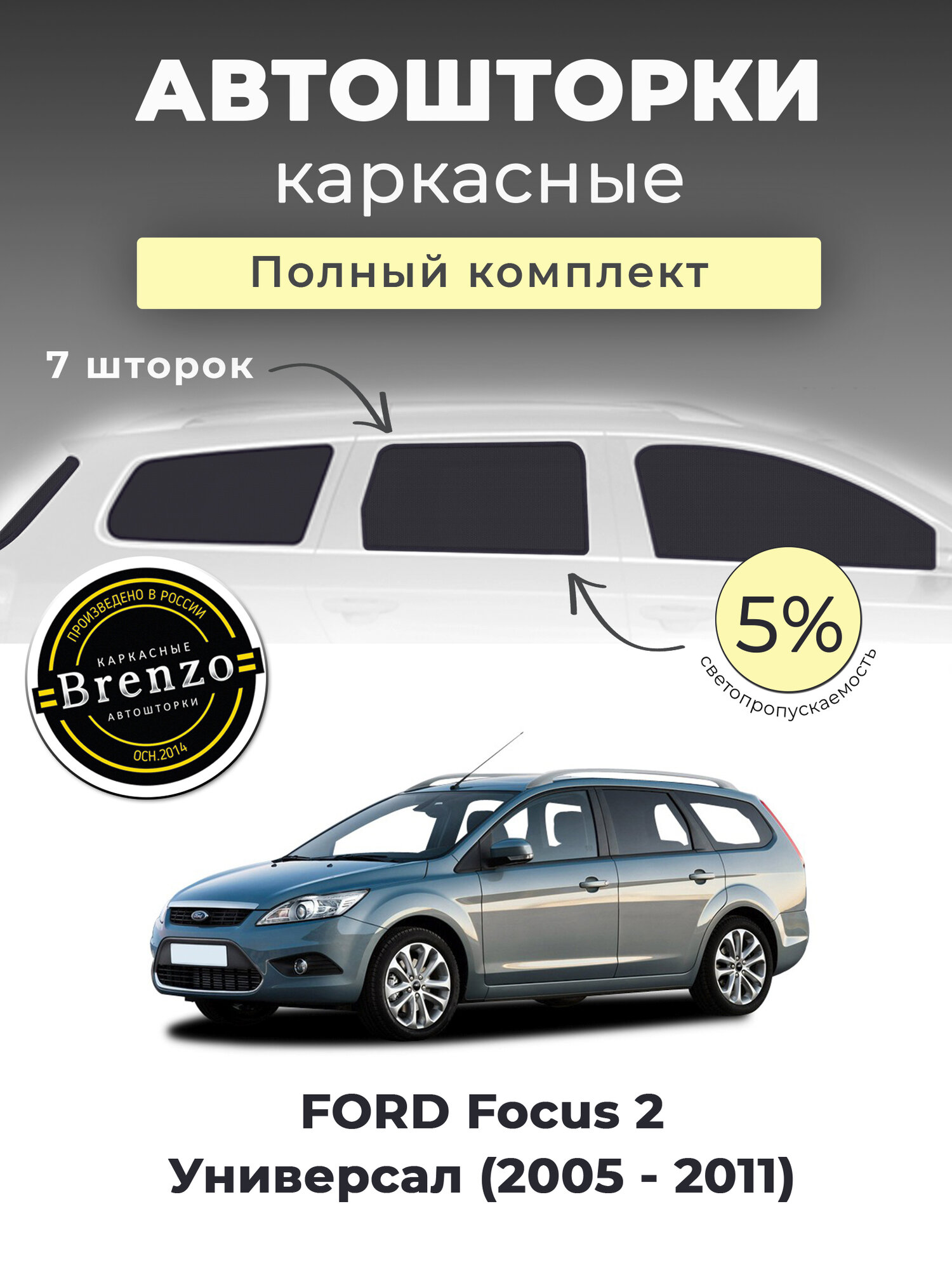 Каркасные шторки FORD Focus 2 Универсал (2005 - 2011) полный комплект 5%, сетки от солнца в машину