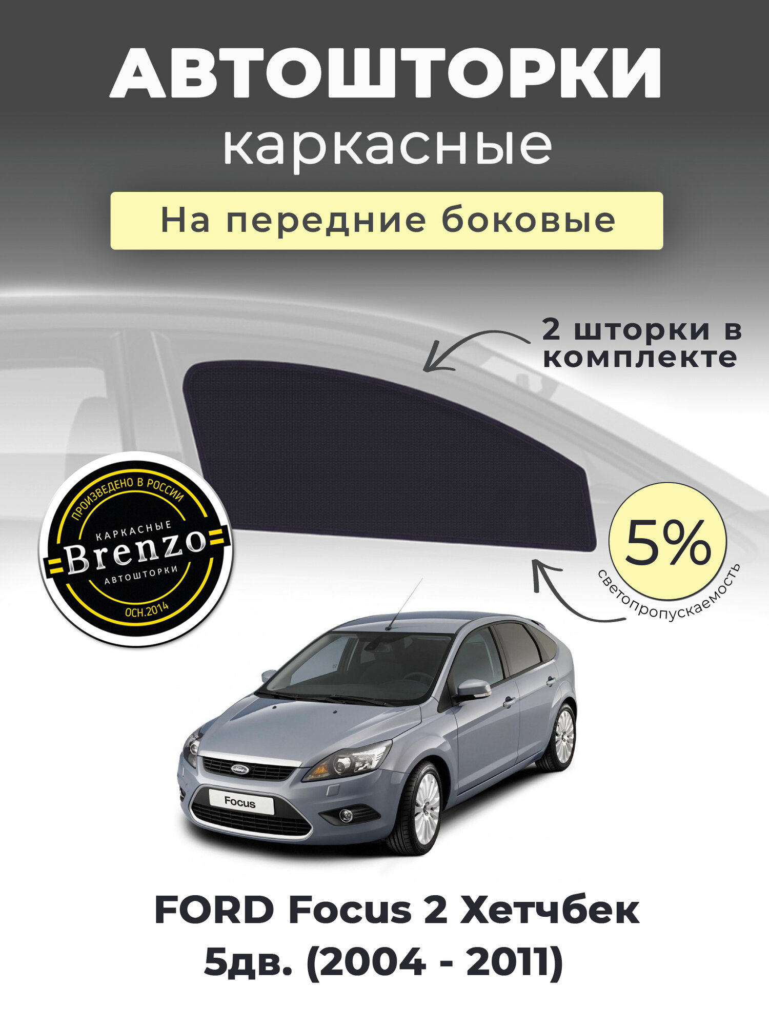 Каркасные шторки FORD Focus 2 Хетчбек 5дв. (2004 - 2011) на передние двери 5%, сетки от солнца в машину