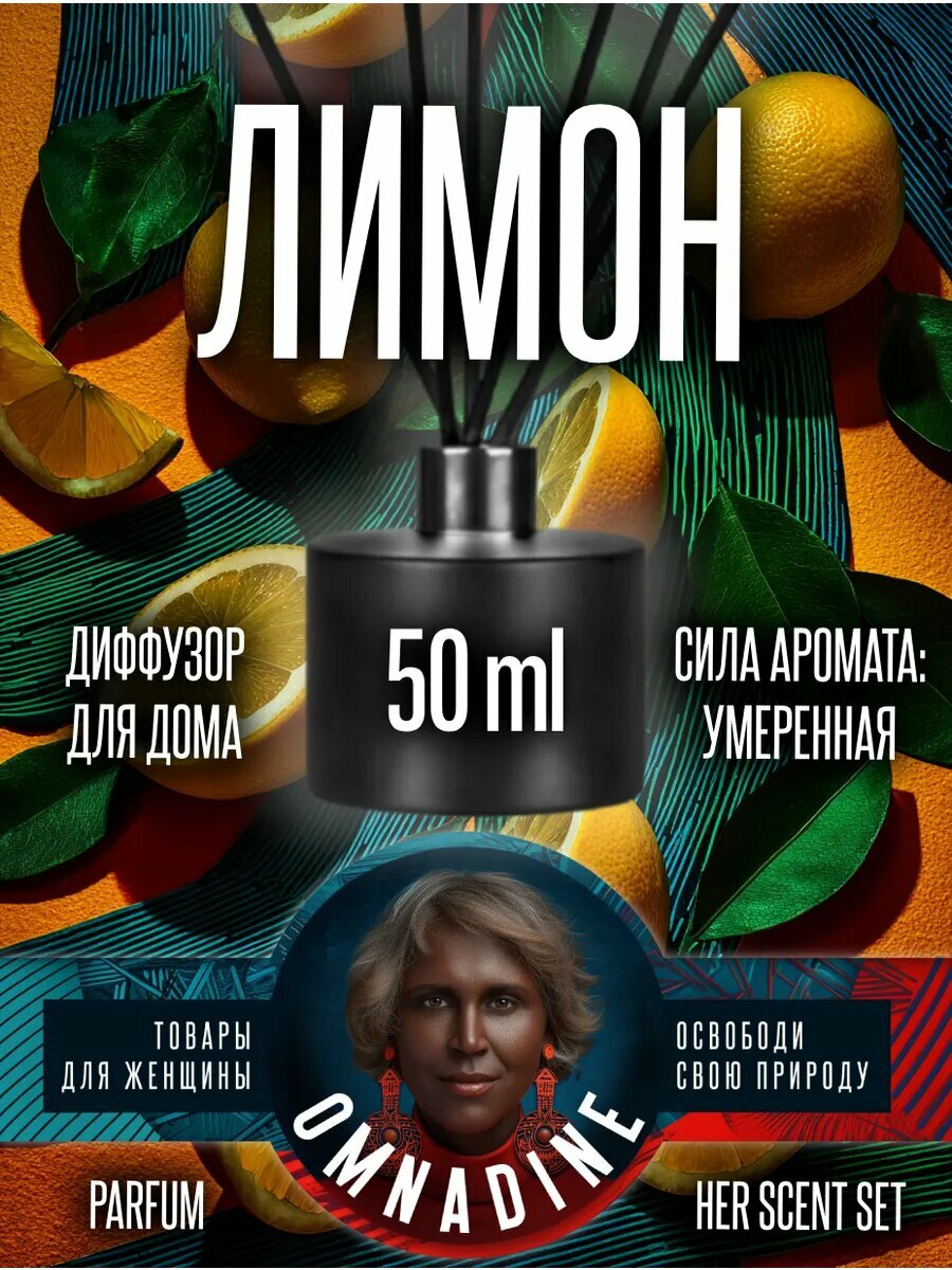 Диффузор для дома расслабляющий лимон