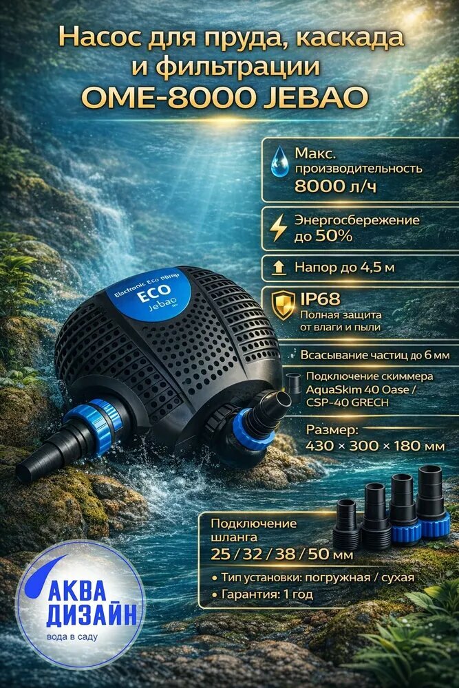 Насос для пруда, каскада и фильтрации OME-8000 JEBAO (8000л/ч;70W; h-4,50м )