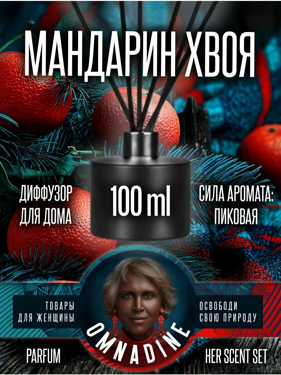 Большой объем диффузора мандарин хвоя