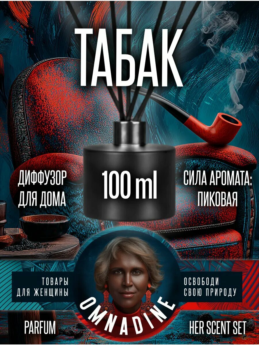 Диффузор для дома премиум табак