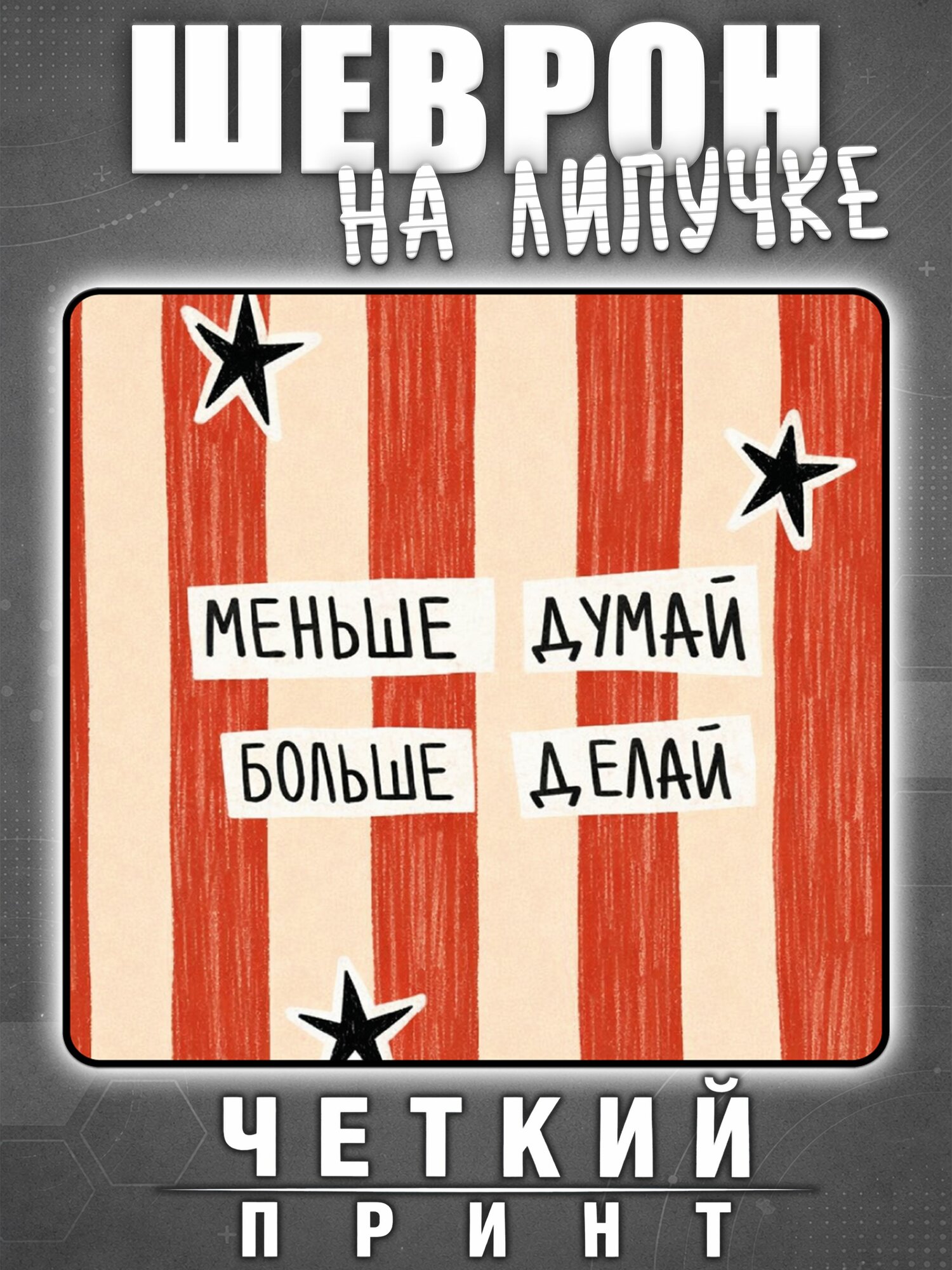 Шеврон Меньше думай, больше делай