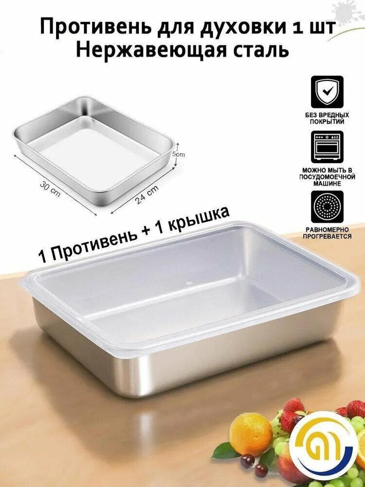 Гастроемкость, 30 см х 24 см, 1 шт