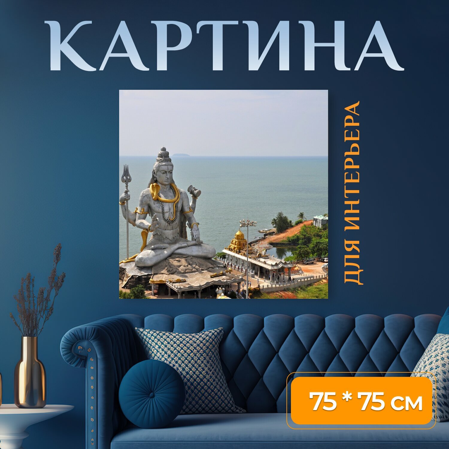 Картина на холсте "Индия, бог, шива" на подрамнике 75х75 см. для интерьера