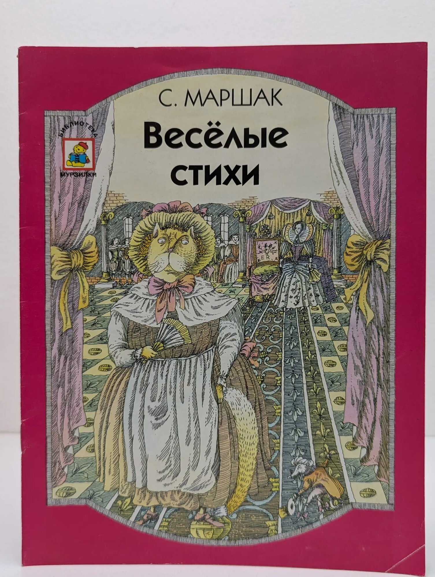 Библиотека "Мурзилки". Самуил Маршак. Весёлые стихи Маршак Самуил Яковлевич 1997
