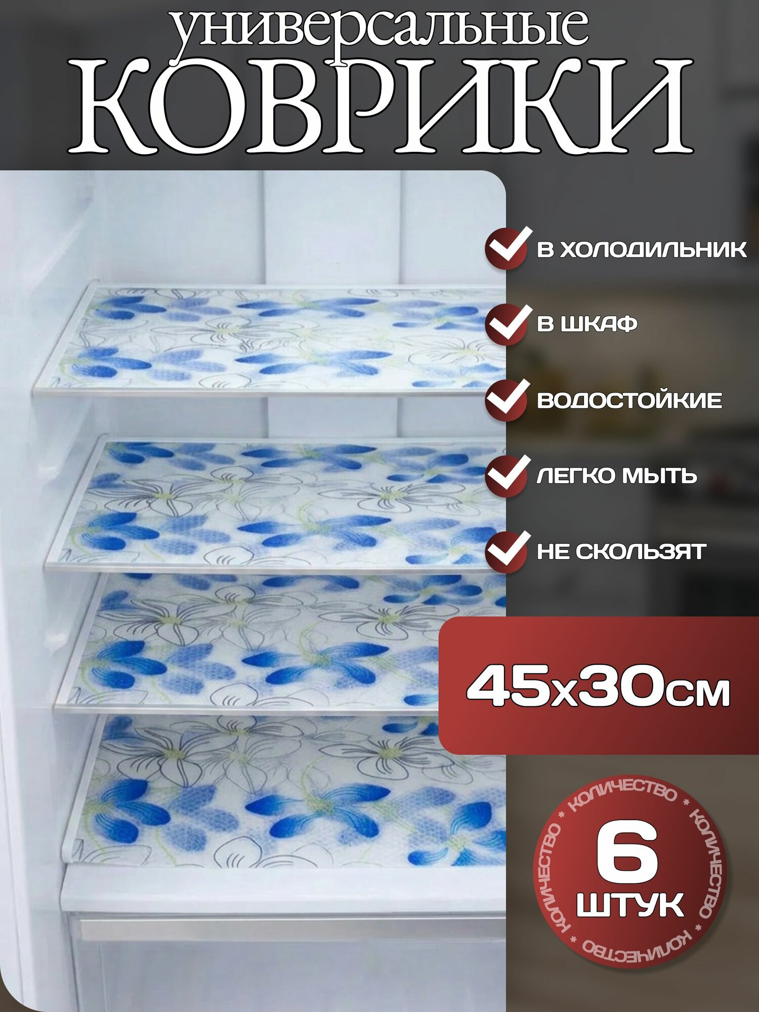 Коврики для холодильника силиконовые К13 "Фиалки" 6 штук 30х45 см для кухни, для полок, прозрачный