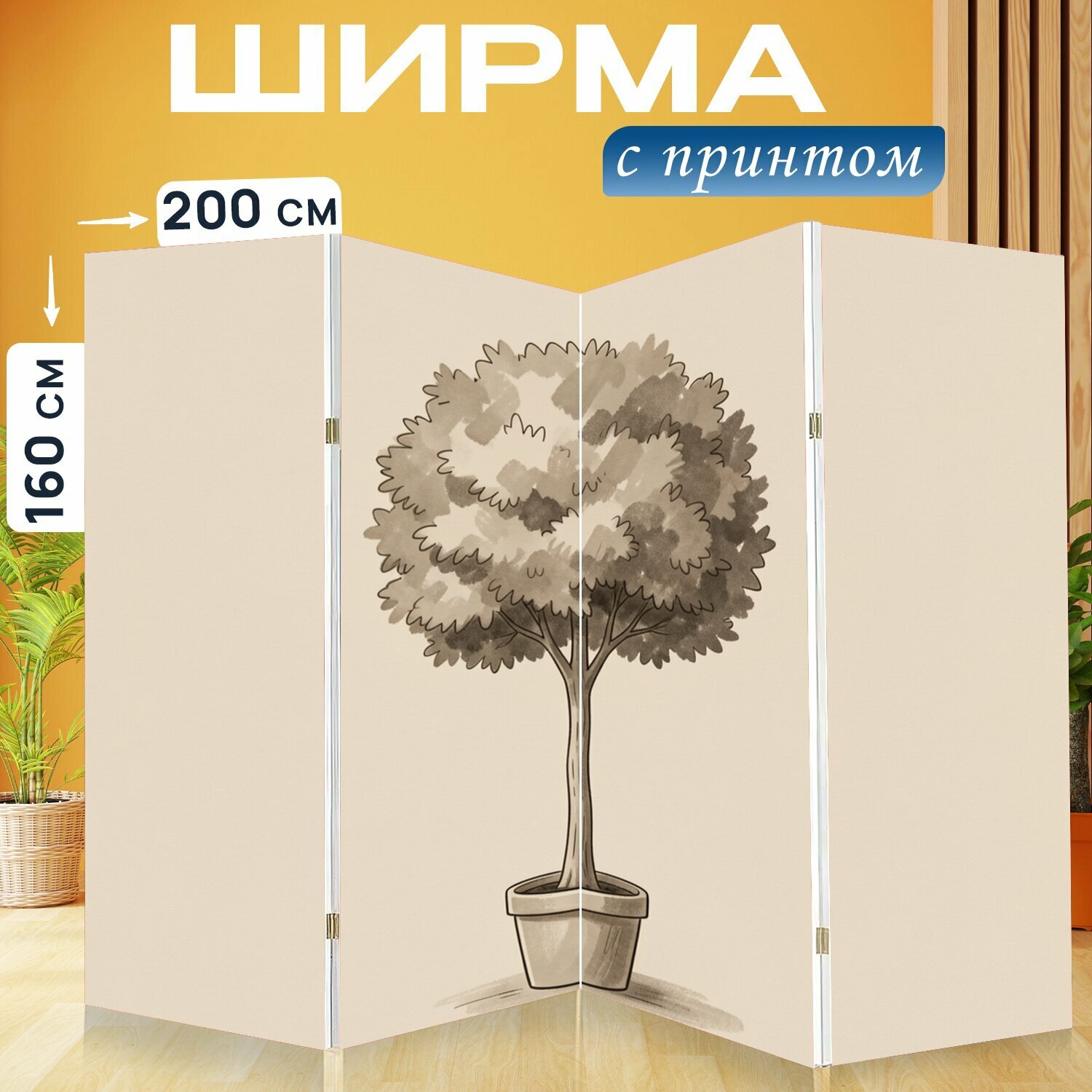 Ширма "Дерево в горшке. Минималистичная ботаническая иллюстрация с комнатным деревцем в керамическом кашпо." перегородка для зонирования комнаты с принтом 200x160 см. на холсте