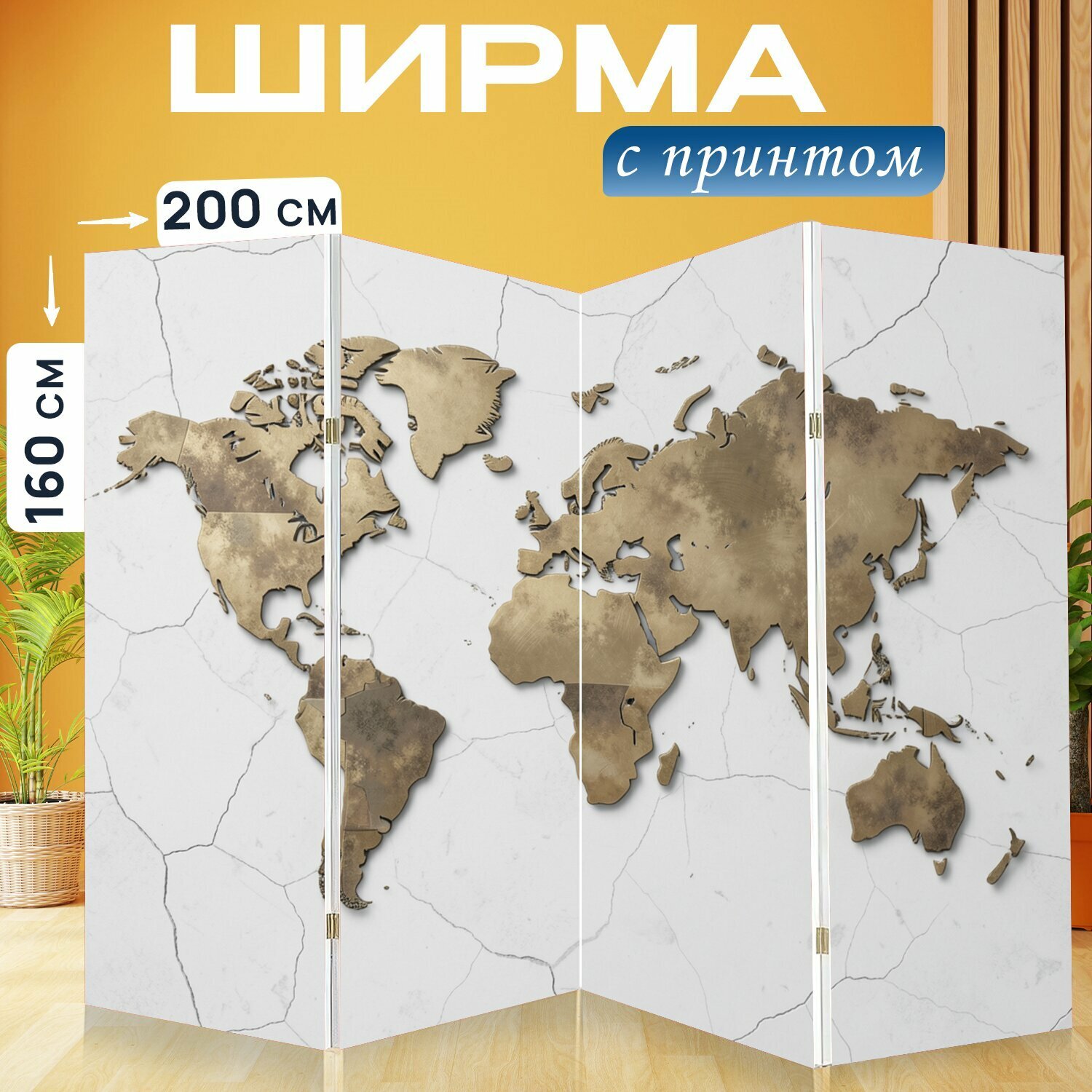 Ширма "Золотая карта мира на мраморе. Объемное изображение материков в золотисто-бронзовых тонах на светлом." перегородка для зонирования комнаты с принтом 200x160 см. на холсте