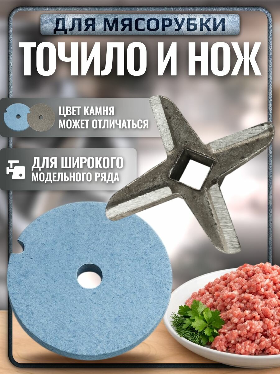 Набор нож и точило для мясорубки