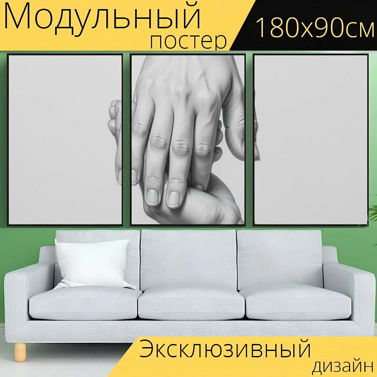 Модульный постер "Соединенные руки в жесте поддержки. Две реалистично прорисованные кисти в черно-белой графике: одна рука сверху." 180 x 90 см. для интерьера на стену в тубусе