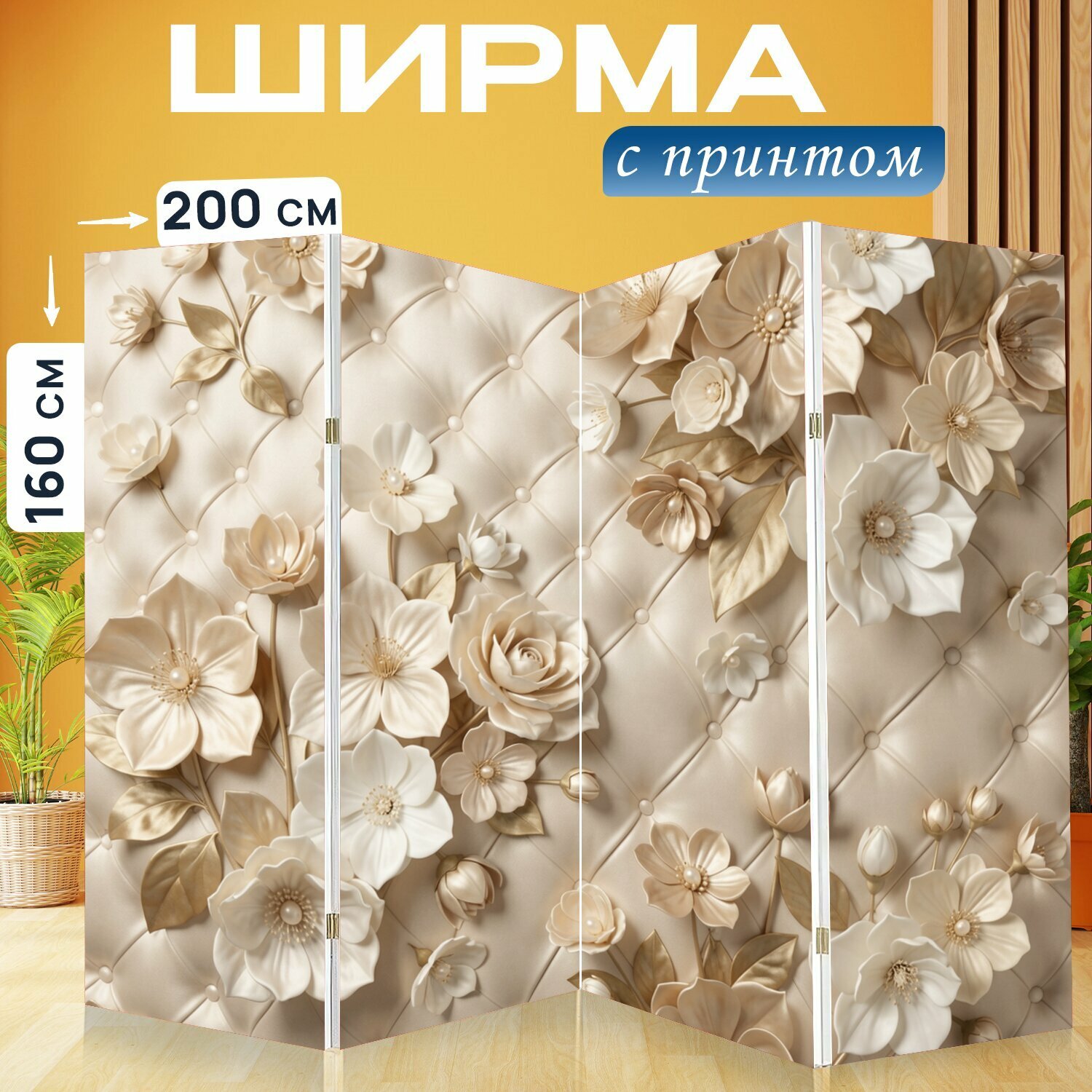 Ширма "Нежные цветы на бежевом фоне. Элегантная композиция из объемных бутонов и листьев на мягком стеганом." перегородка для зонирования комнаты с принтом 200x160 см. на холсте