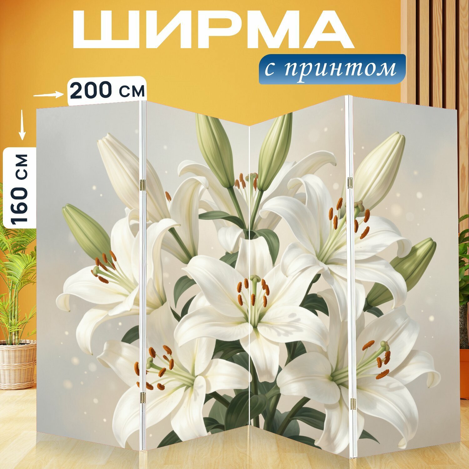 Ширма "Белые лилии в нежном свете. Пышная композиция из распустившихся лилейников и бутонов в кремово-белых и." перегородка для зонирования комнаты с принтом 200x160 см. на холсте