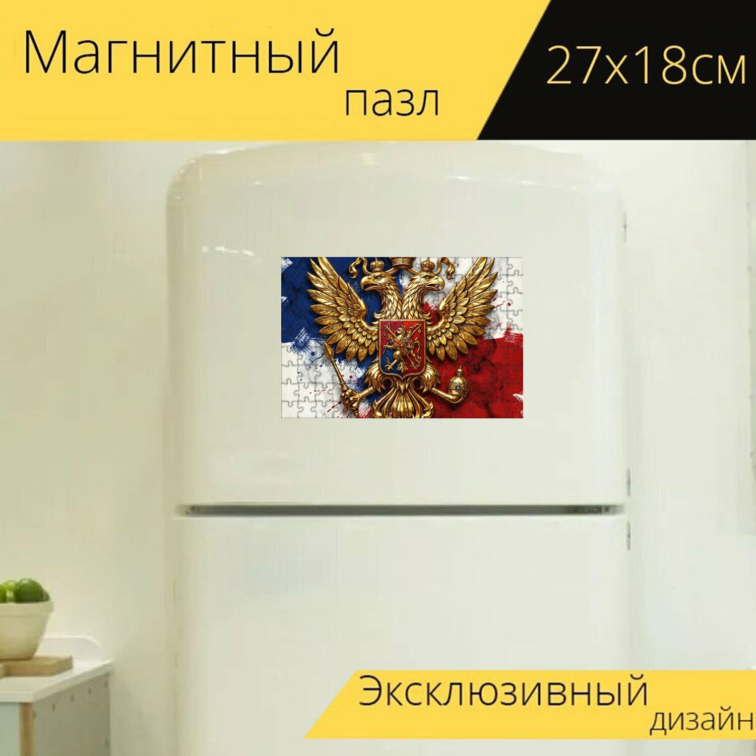 Магнитный пазл "Золотой двуглавый орёл. Имперский герб в роскошном золотом исполнении на фоне триколора, с короной, мечом и скипетром. Патриотичный." на холодильник 27 x 18 см.