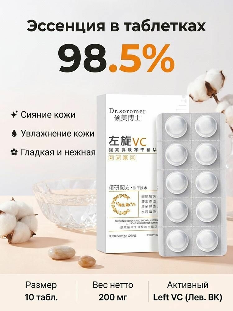 Лево VC осветляющая олигопептидная эссенция в таблетках, полученная методом лиофилизации.