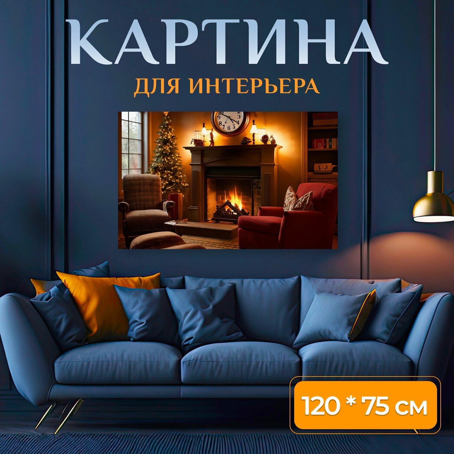 Картина на холсте "Лофт, изображающие уютное пространство с камином, старинными часами и мягкими креслами. технологии освещения создают." на подрамнике 120х75 см. для интерьера