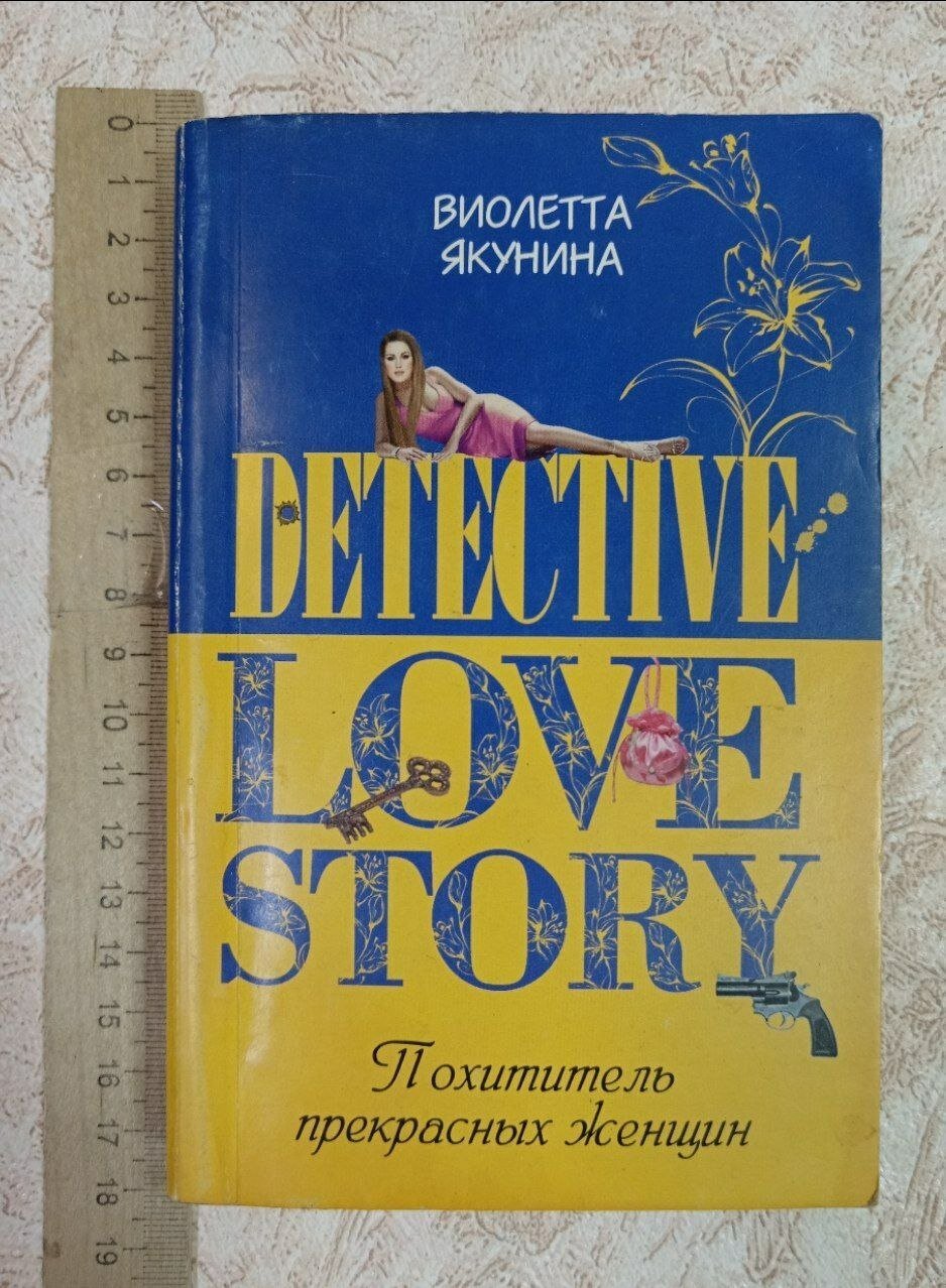 Love Story. Похититель прекрасных женщин
