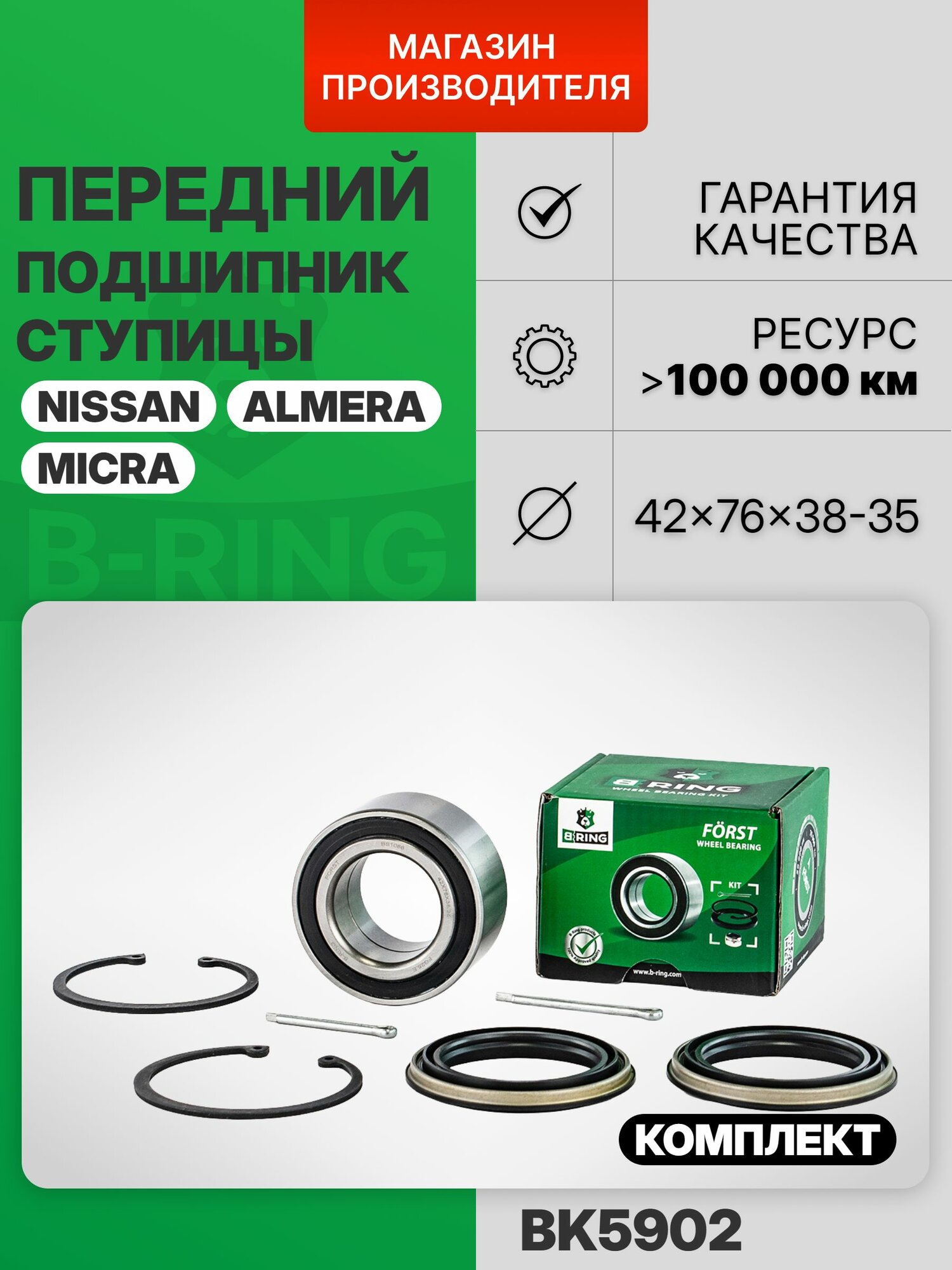 Подшипник ступицы передний комплект NISSAN Primera (P10/P11) (90-) Ниссан Примера 42x76x38/35 B-RING Обычная линейка FORST