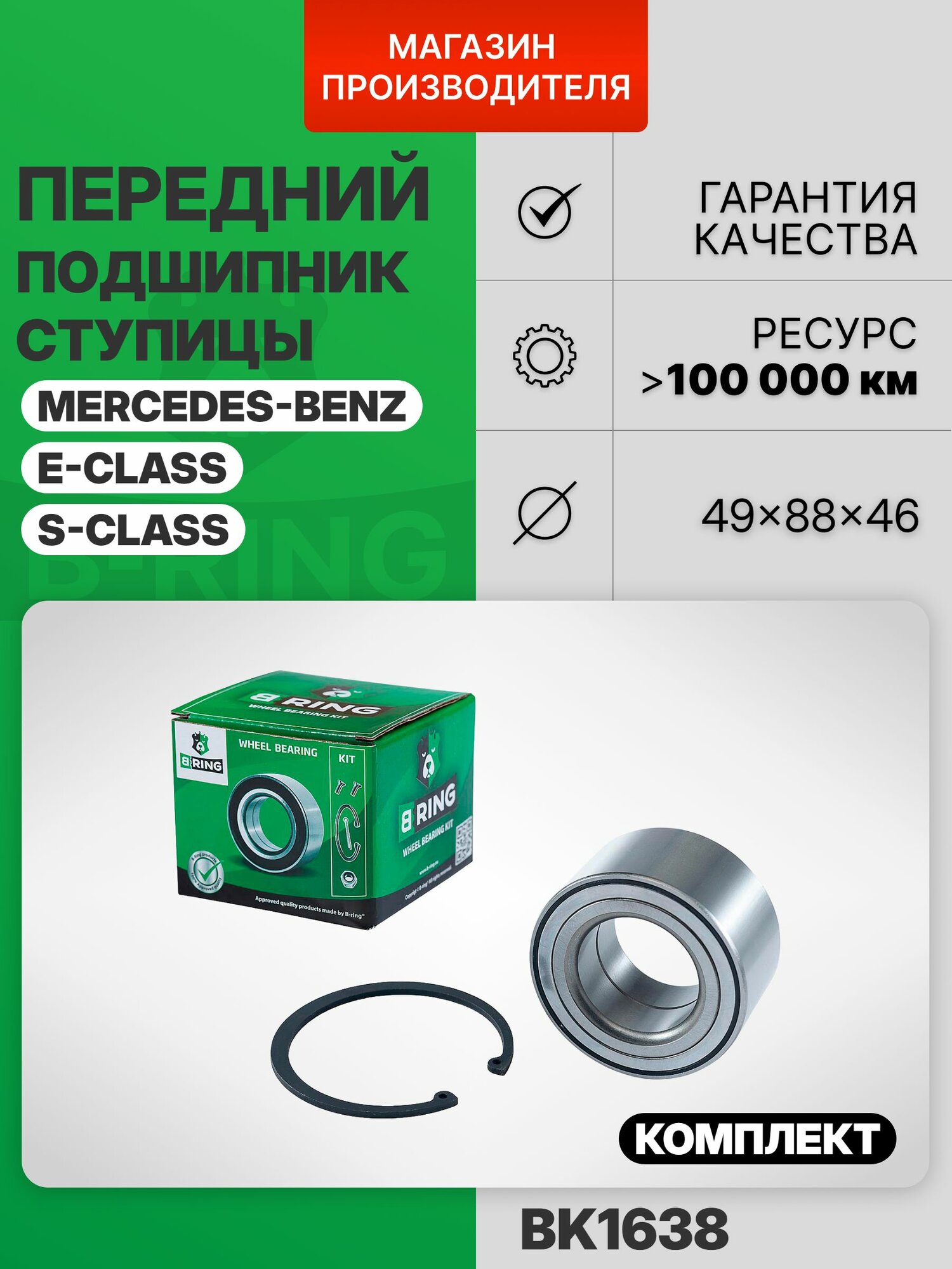 Подшипник ступицы передний комплект MERCEDES E-Class (02-) Мерседес E-Класс , MERCEDES S-Class (98-) Мерседес S-Класс 49x88x46 B-RING Обычная линейка FORST