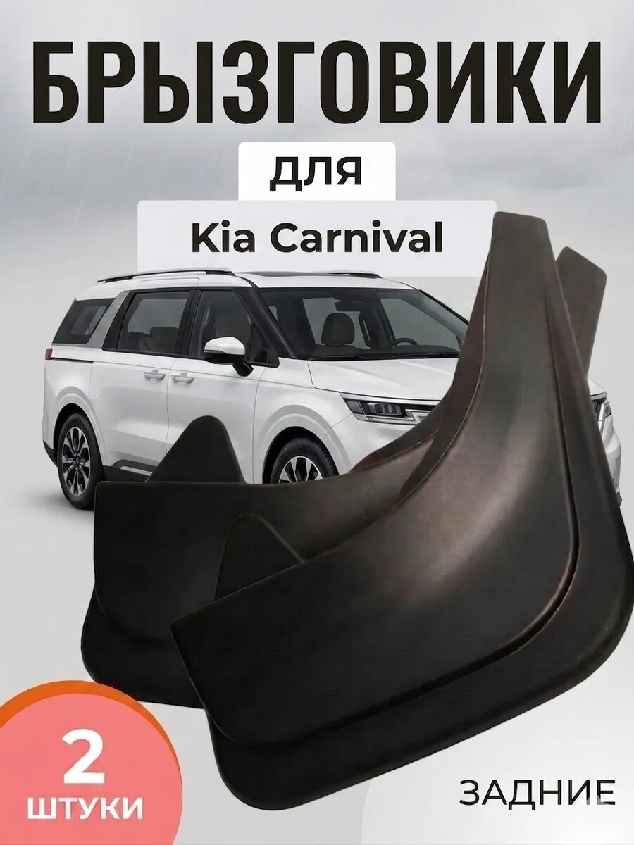 Брызговики для Киа Карнивал / задние, черные, 2 шт