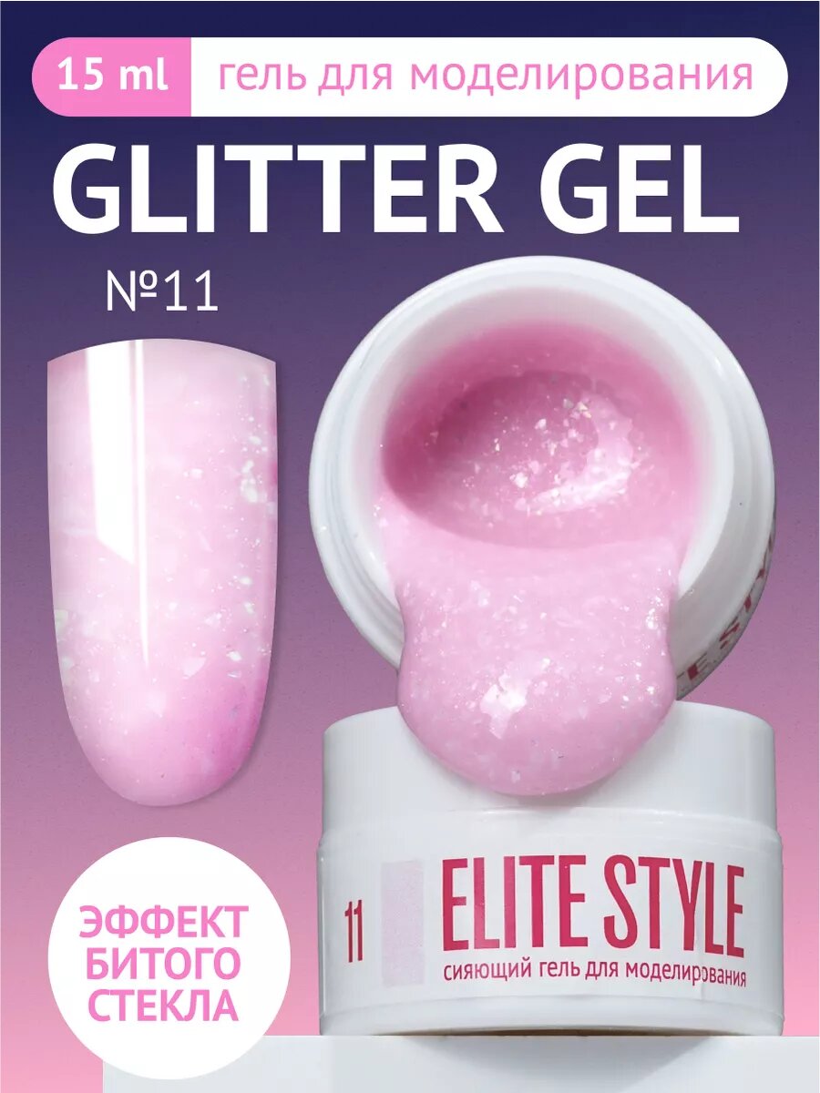 Гель для наращивания Elite Style Glitter Gel №11, с шиммером, самовыравнивающийся, 15 мл